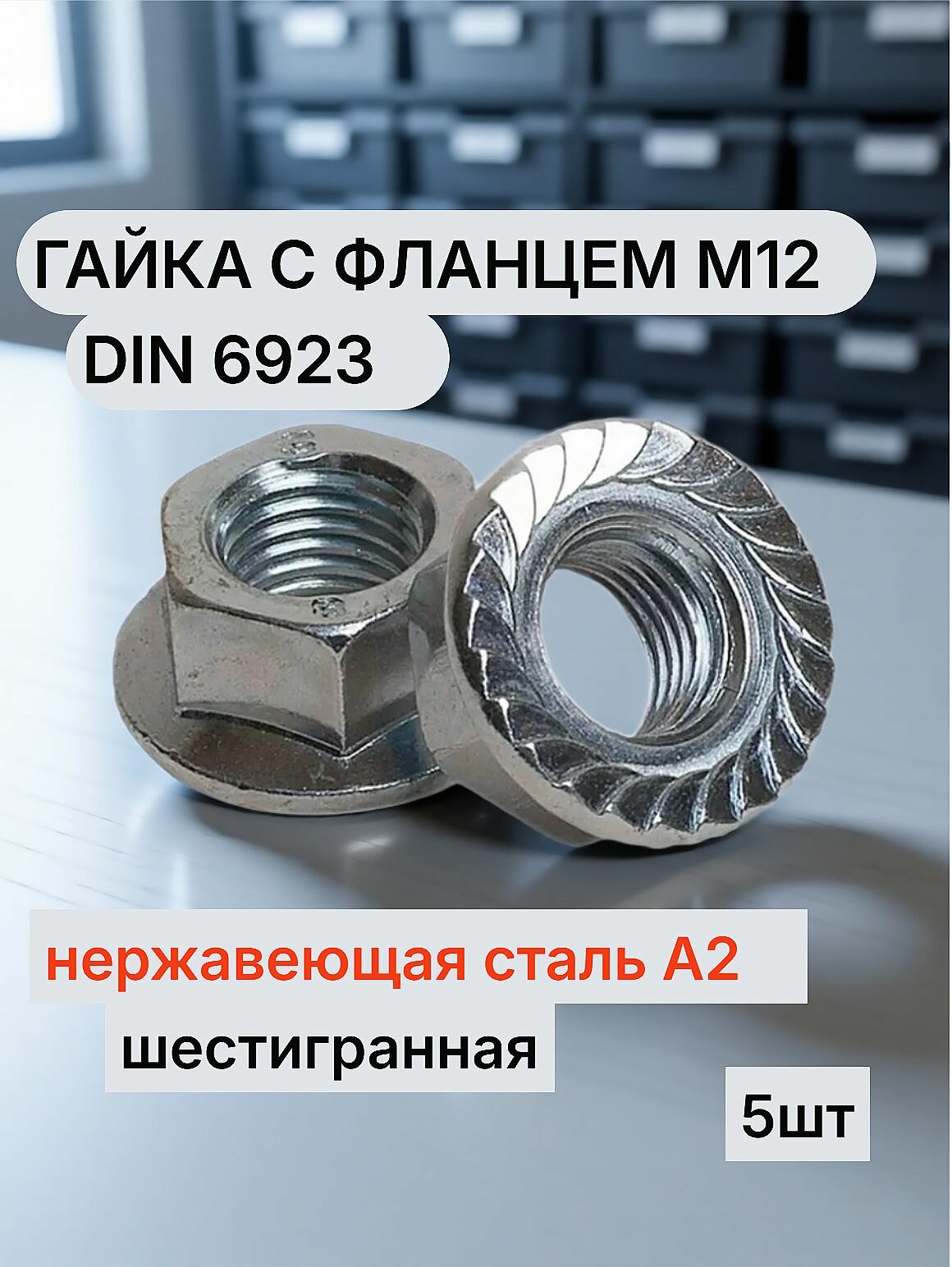 Гайка с фланцем М12 из нержавеющей стали А2. 5 шт.