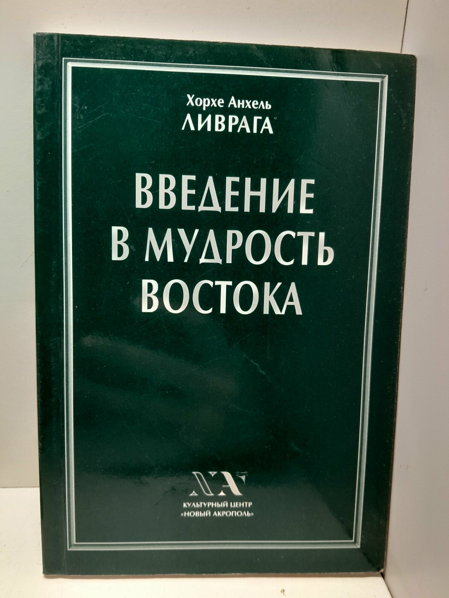 Введение в мудрость Востока / Х. А. Ливрага