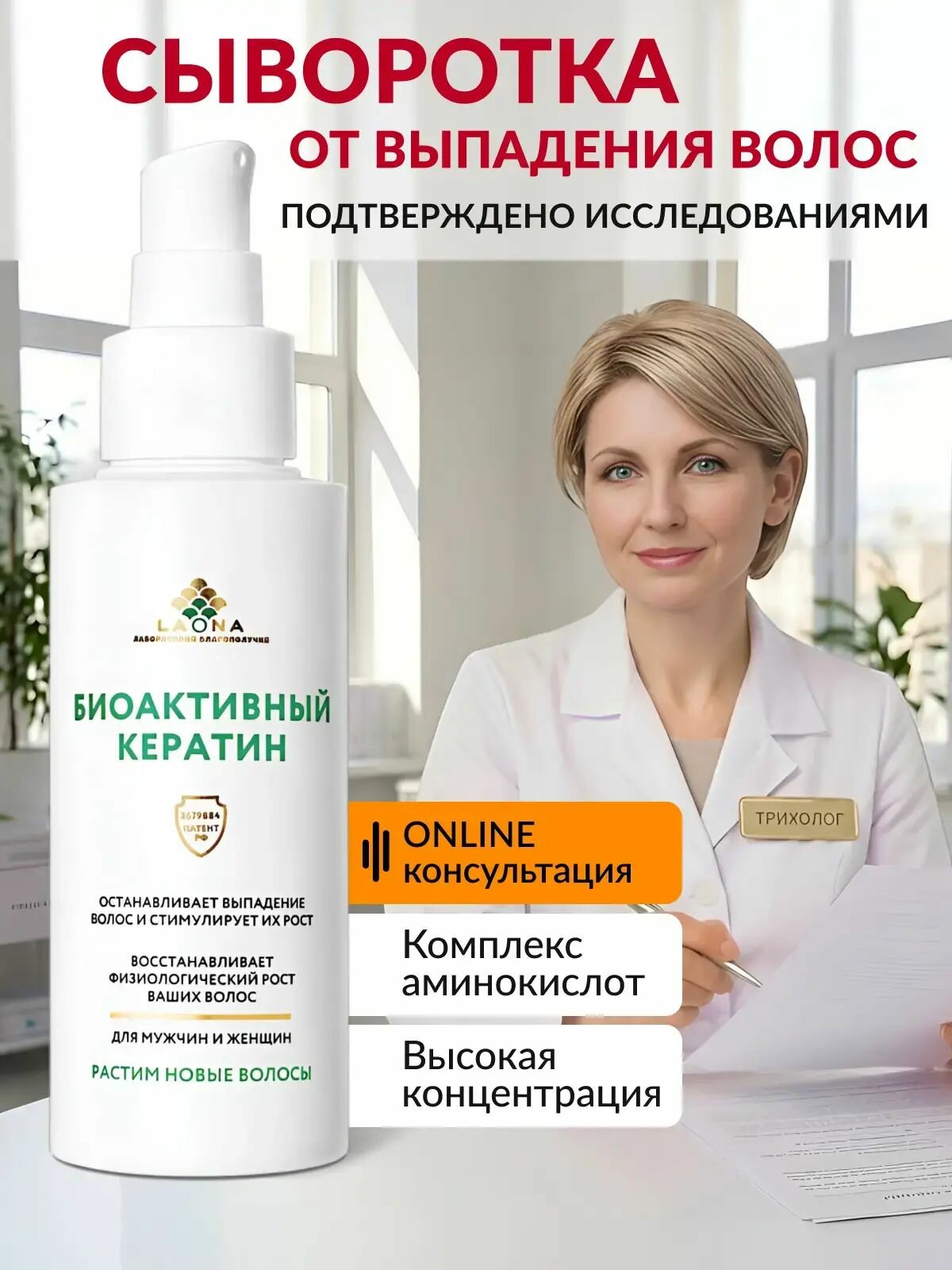 Лаона Сыворотка от выпадения и для роста и густоты волос для женщин