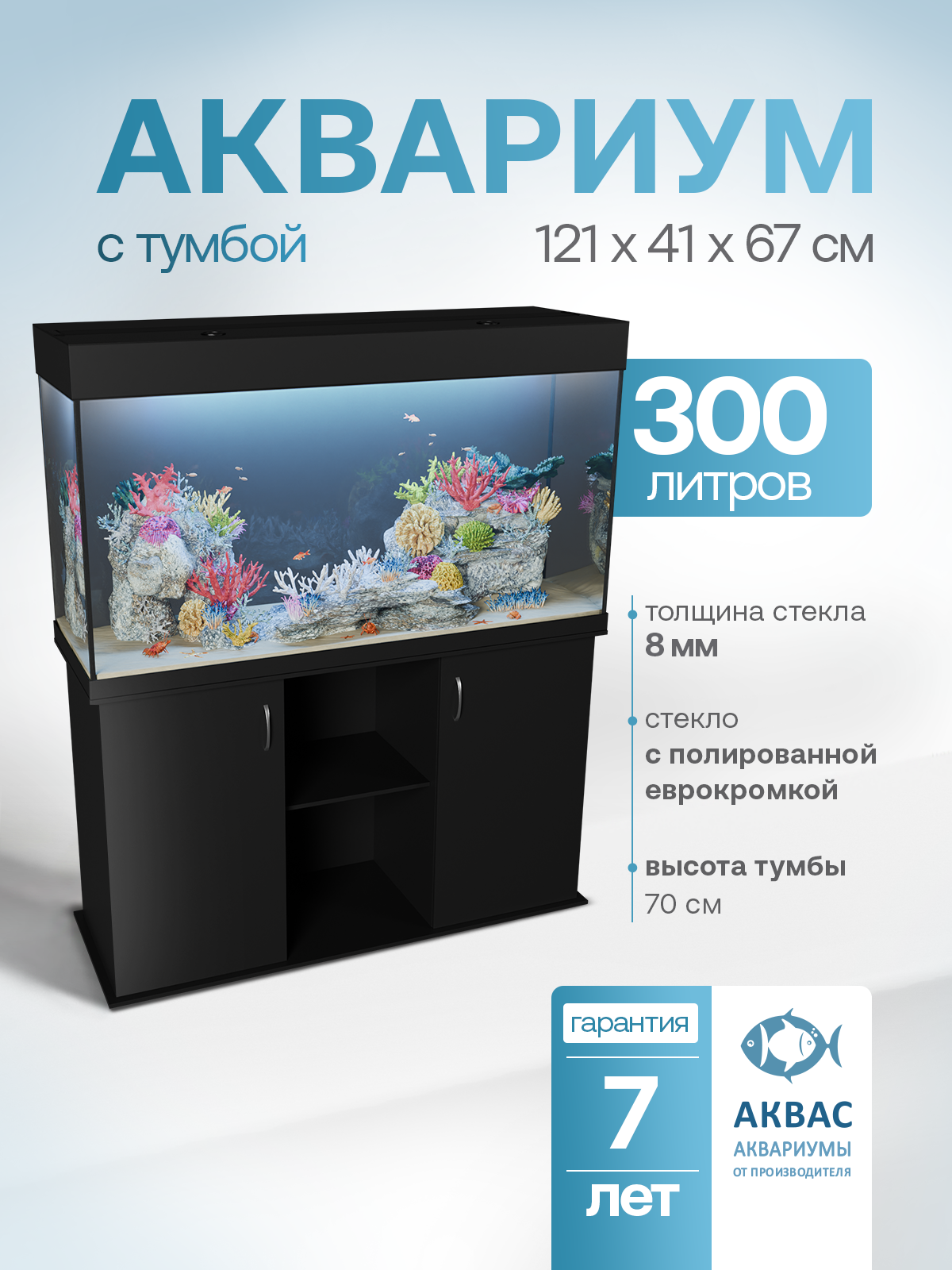 Аквариум 300 литров с тумбой крышкой и освещением (121х41х67см) для рыбок