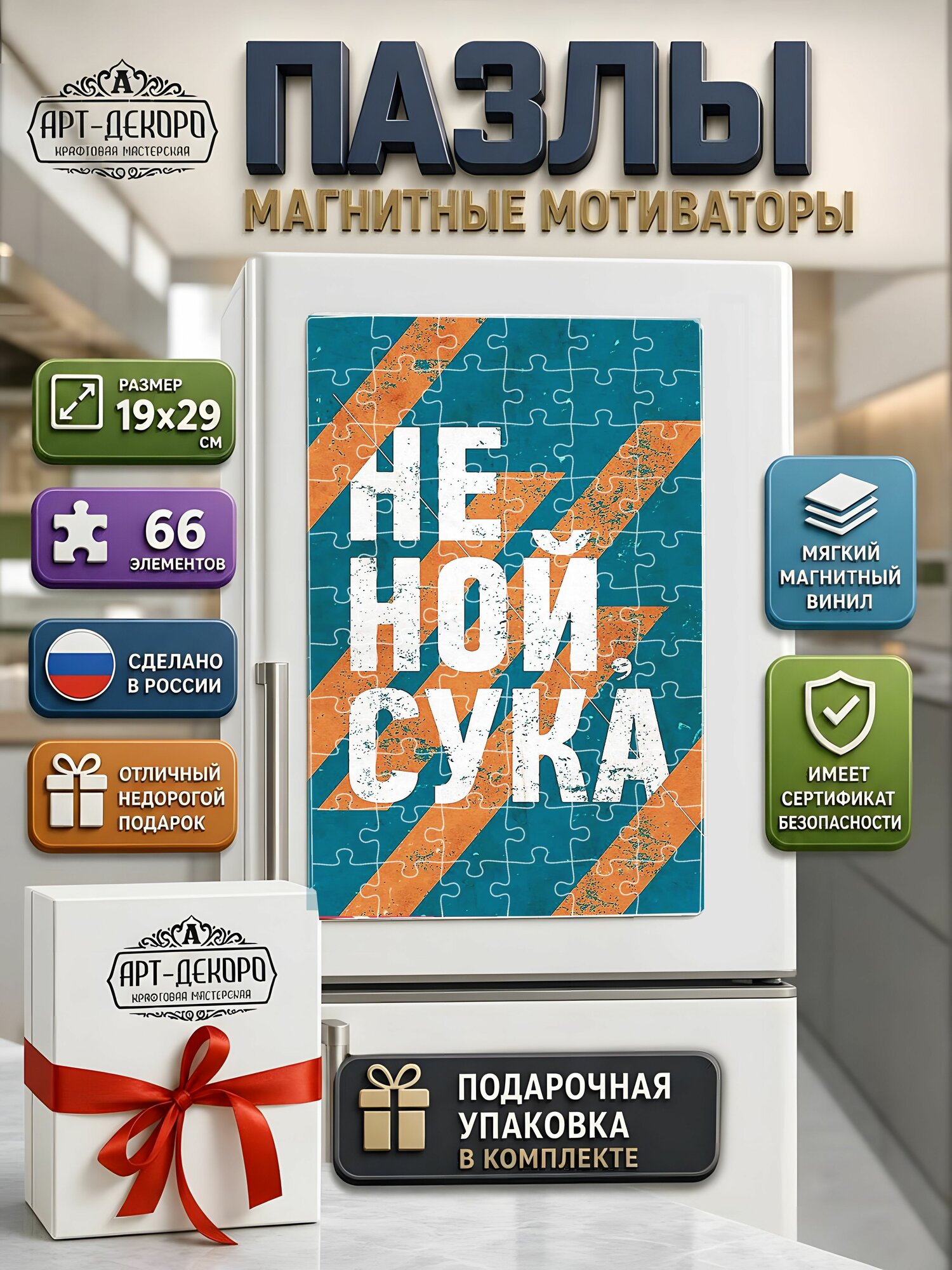 Магнитные пазлы мотиватор не ной - 19 на 29 см. в подарочной упаковке