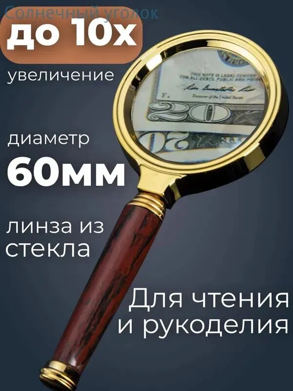 Лупа 10-кратная, диаметр: 60 мм
