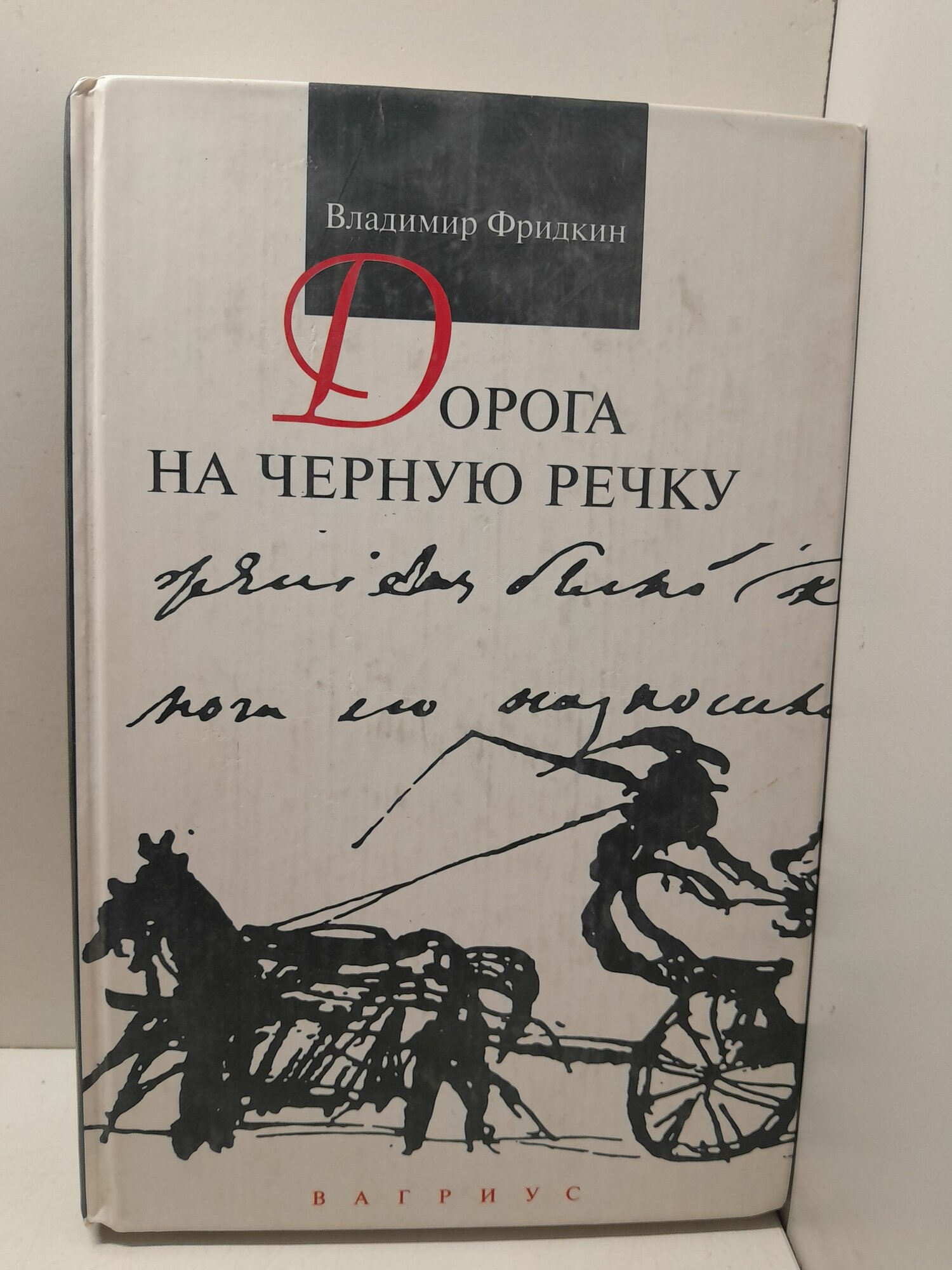 Дорога на Черную речку / Фридкин В. М.