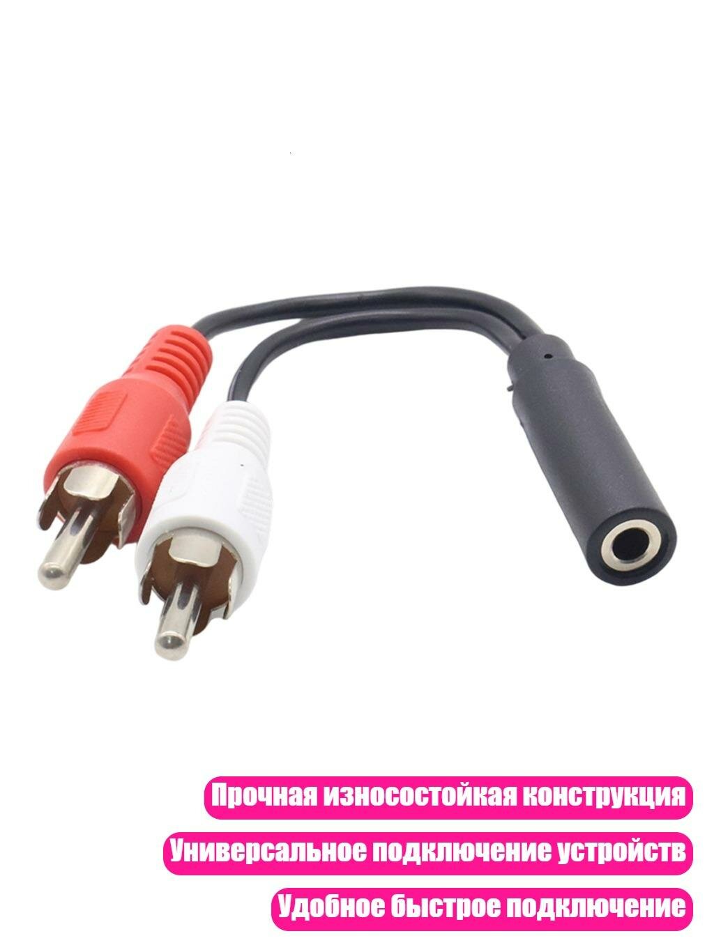 Переходник 3,5 мм гнездо — 2 RCA штекер