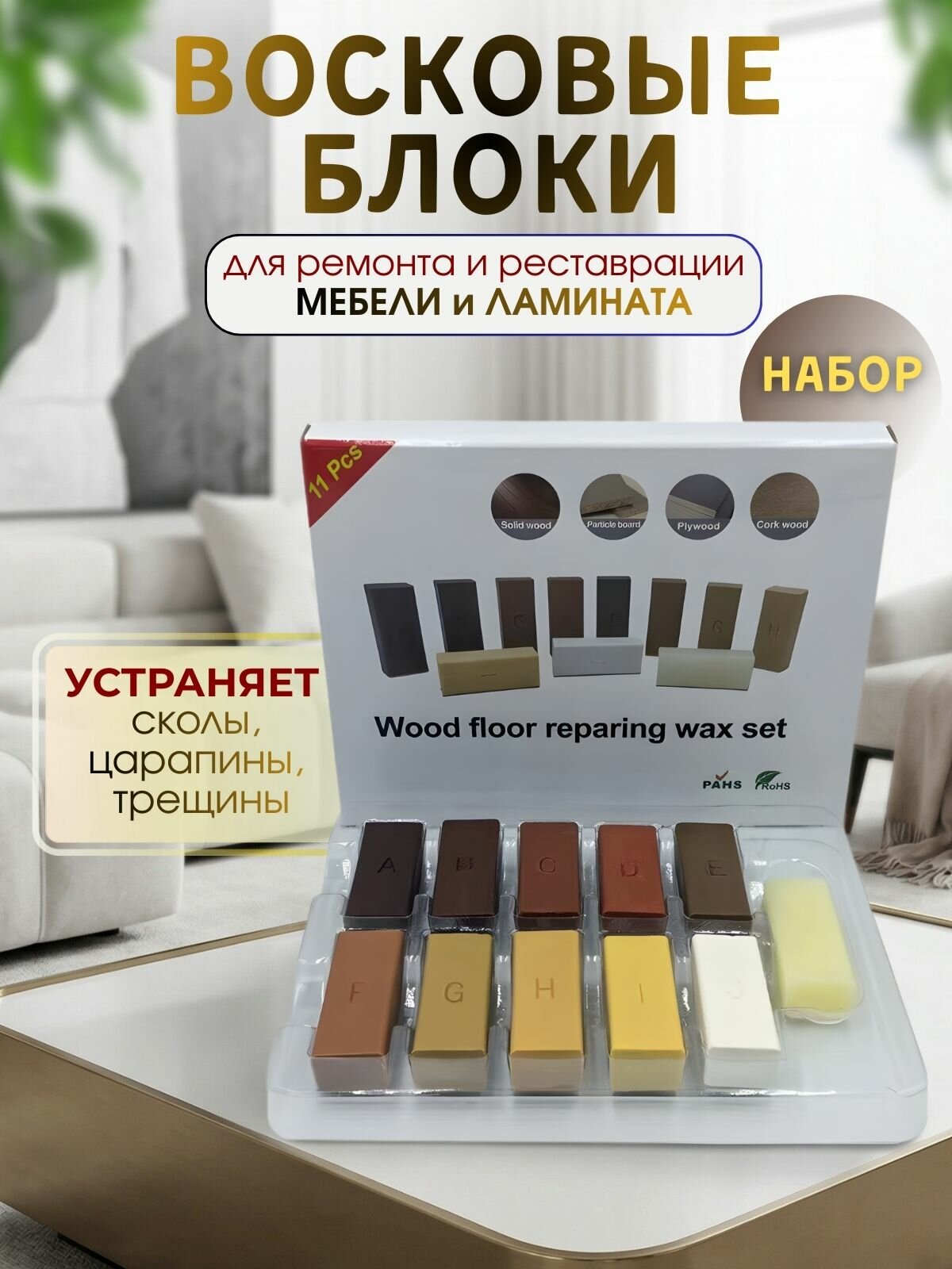Набор восков для ремонта мебели и ламината (древесные тона)