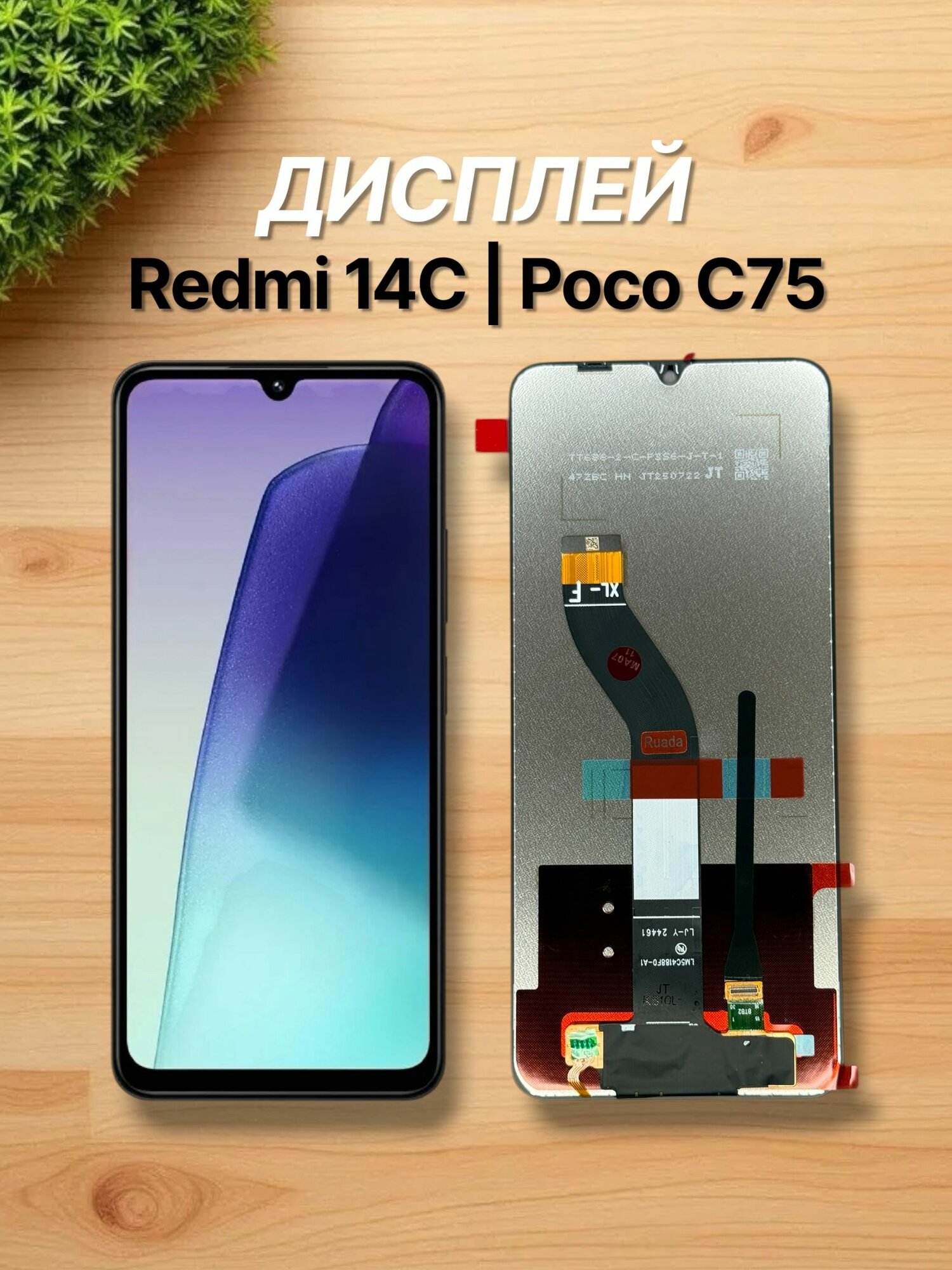 Дисплей для Xiaomi Redmi 14C (Poco C75) / Экран на Редми 14С, Поко С75 (PREMIUM)