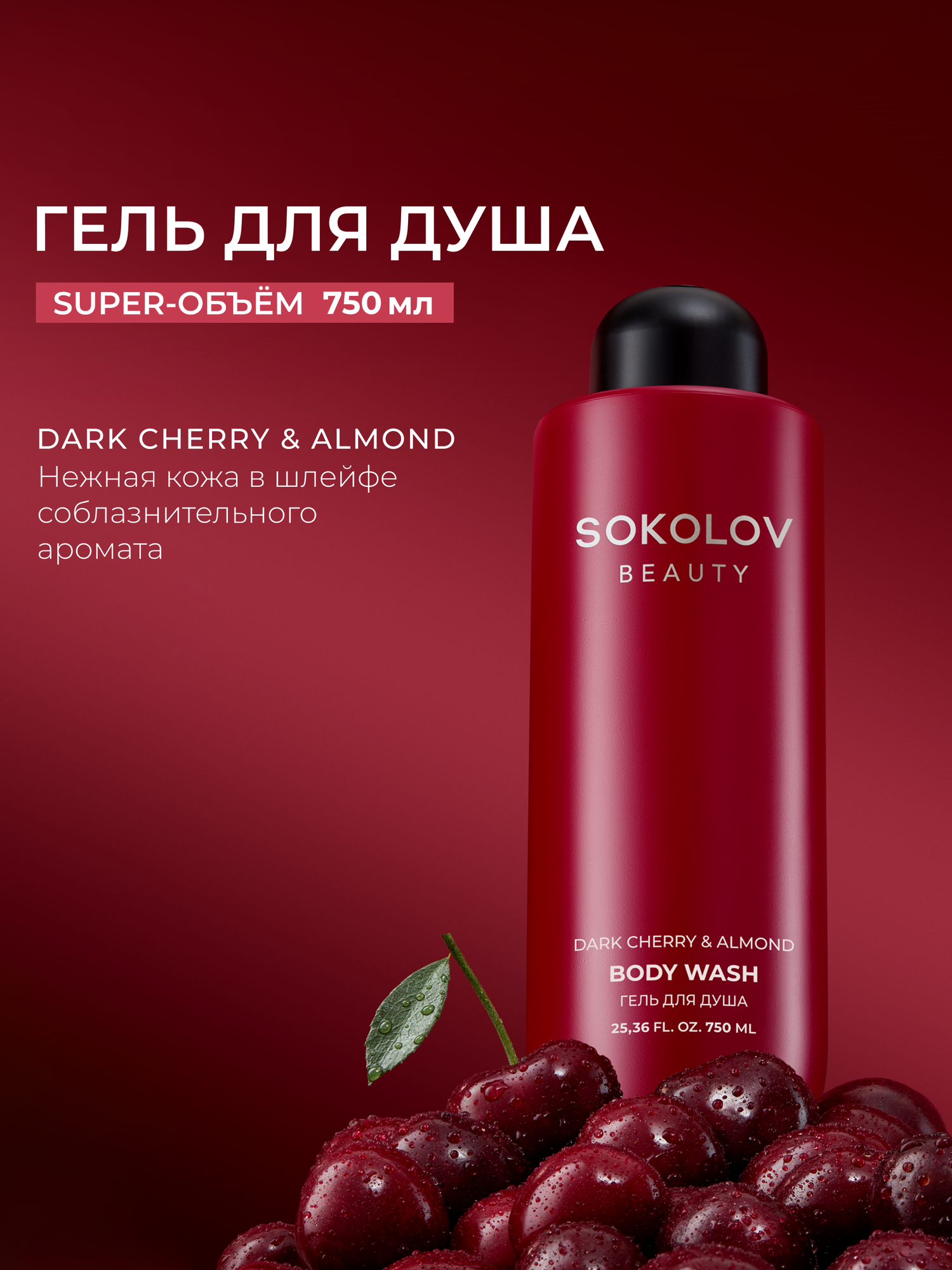 Гель для душа «dark cherry & almond», 750 мл SOKOLOV 44055732