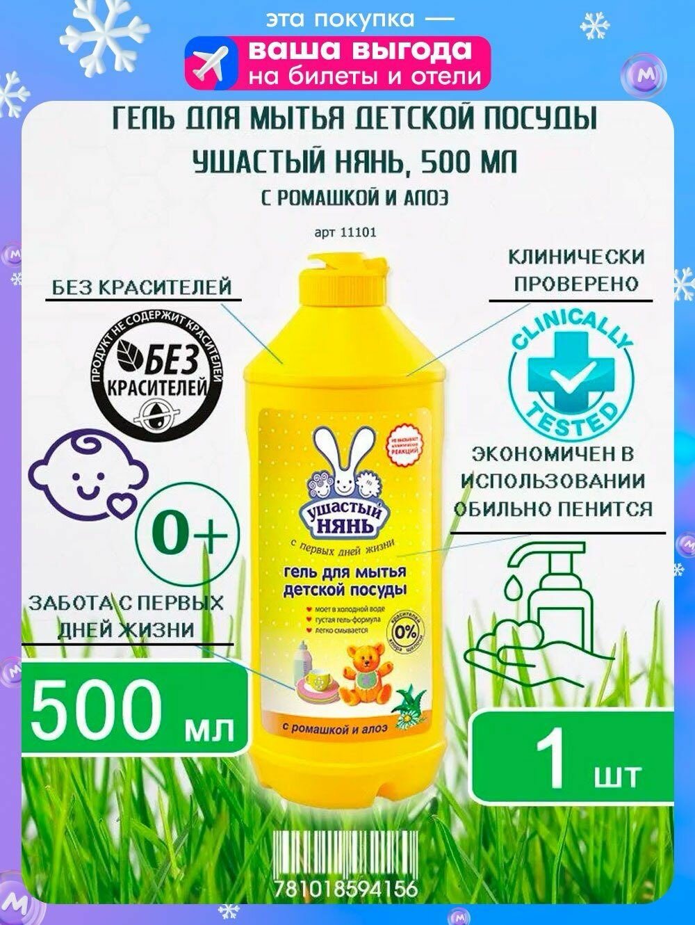 Гель для мытья детской посуды Ушастый нянь с ромашкой и алоэ, 500мл х 1шт 500мл ромашка алоэ