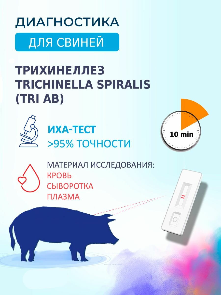 Экспресс-тест для свиней на Трихинеллез, Trichinella spiralis (TRI Ab), QBQVET,1шт