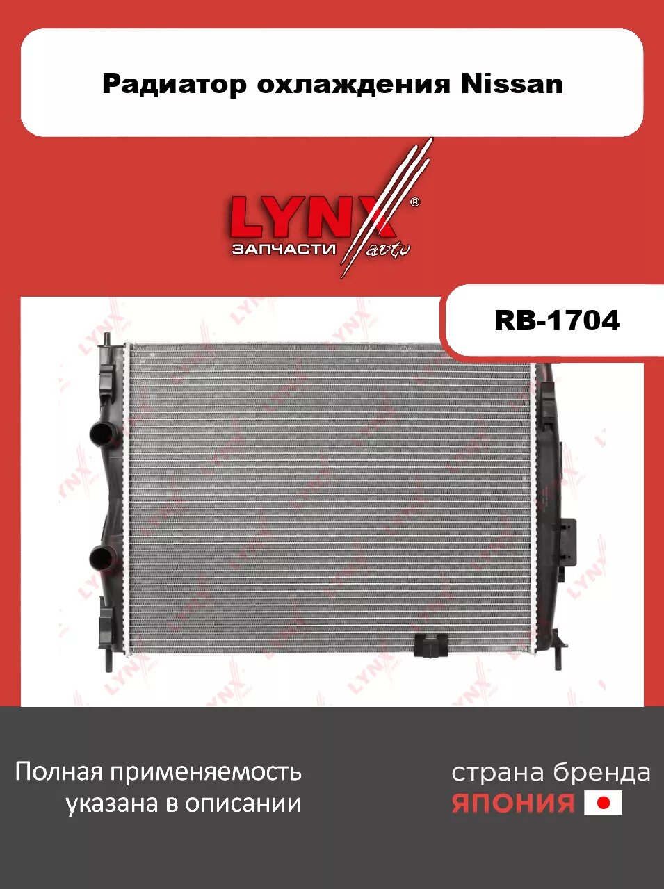 Радиатор охлаждения (технология пайки) CVT LYNXauto RB-1704. Для: NISSAN ниссан Qashqai(Кашкай)(J10) 2.0 07>