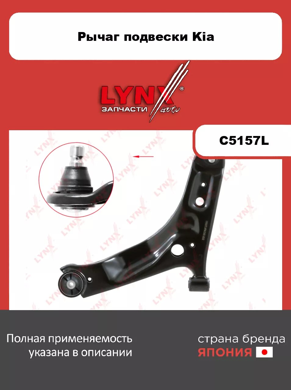 Рычаг нижний L/ Перед. подв. LYNXauto C5157L. Для: KIA КИА Picanto(SA) 04-11