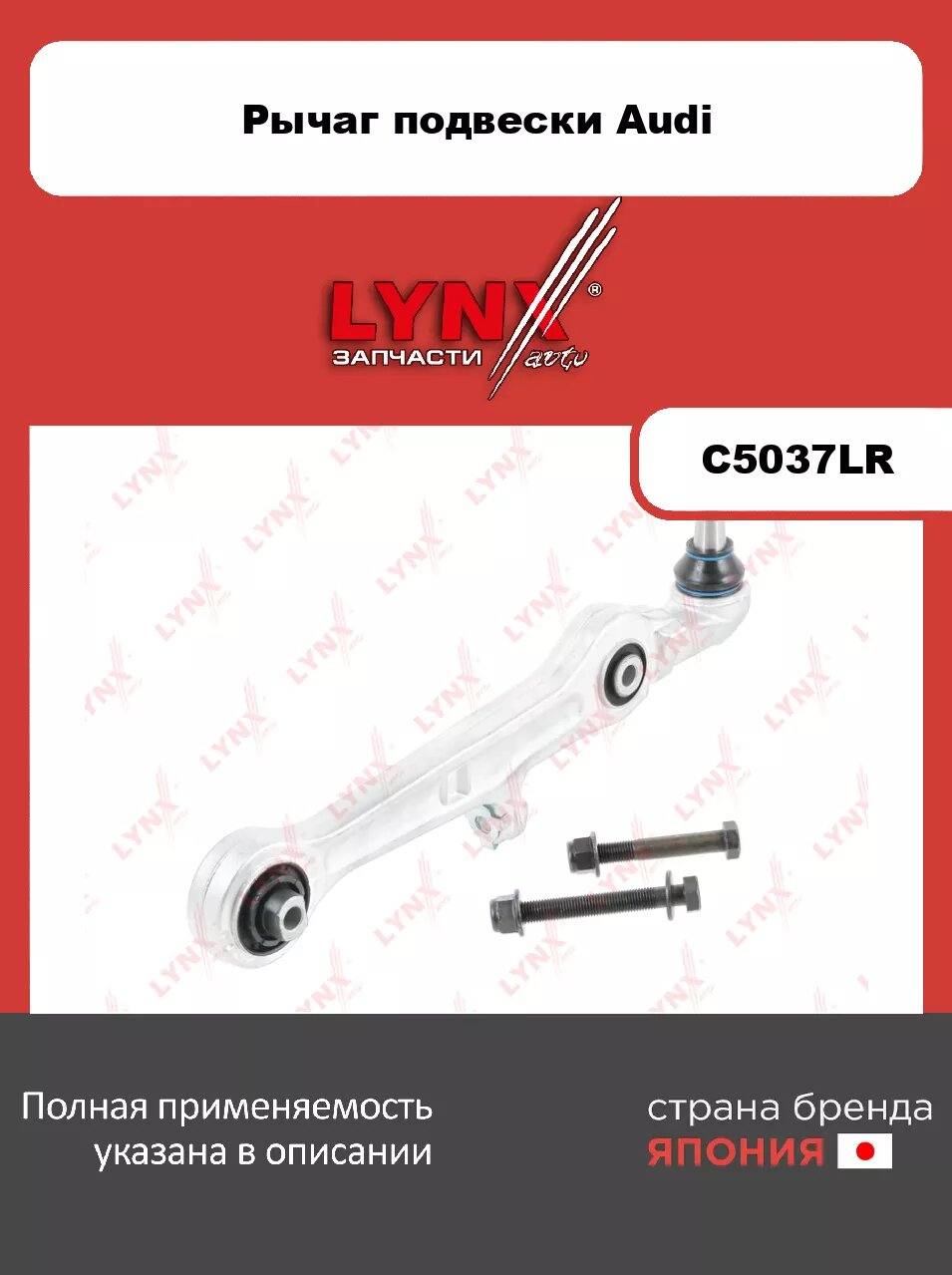 Рычаг нижний L/R/ Перед. подв. LYNXauto C5037LR. Для: Audi, Ауди A4 1.6-3.0 94-08. Резьба 1- MM12x1,5. Размер конуса d, мм- 16,3. Конусность- 1/6.