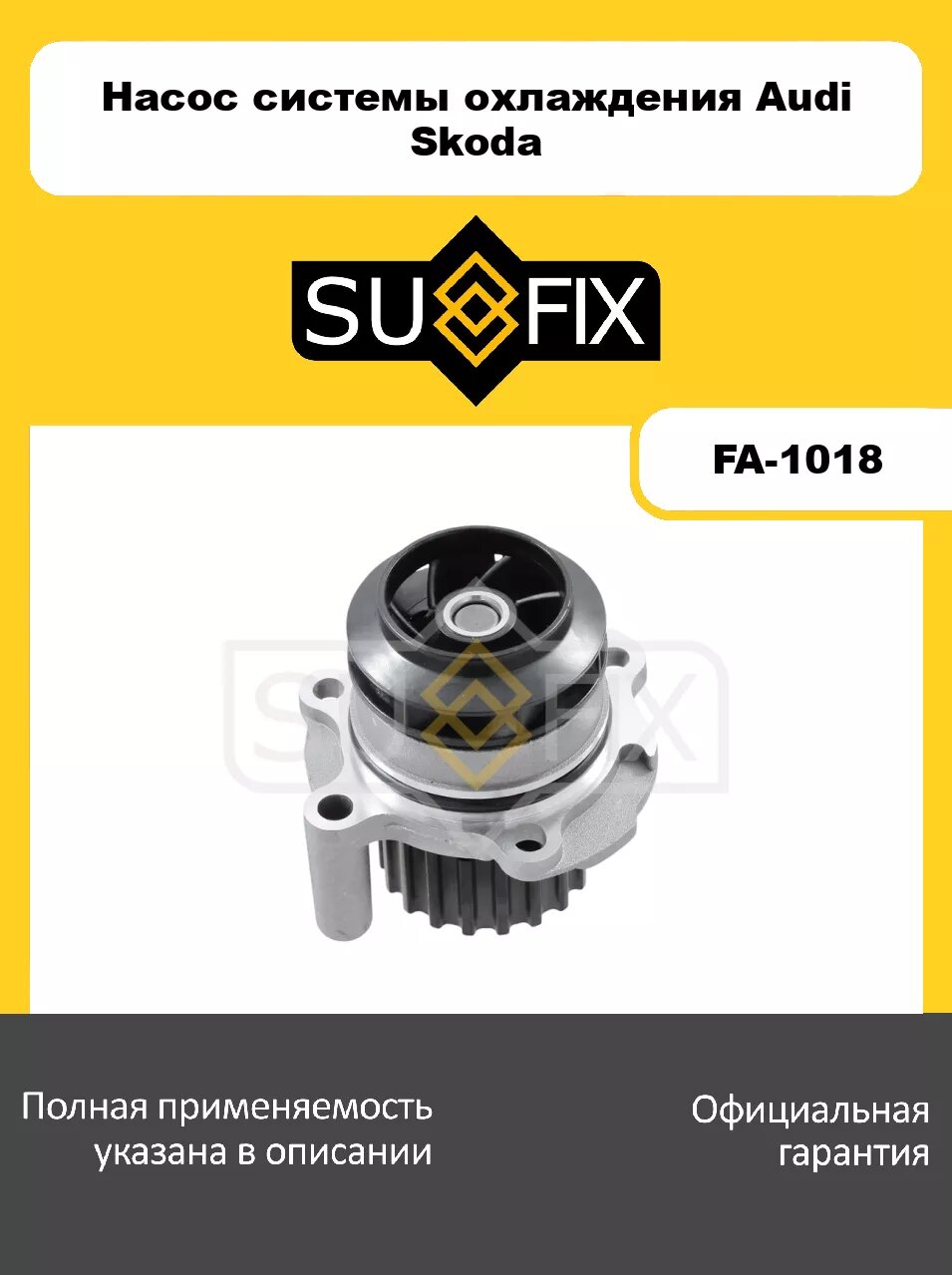 Насос системы охлаждения SUFIX FA-1018 для AUDI A3 1.9D 96-01, SKODA Octavia I 1.9D 97-10, VW Bora 1.9D 98-05/Caddy II 1.9D 95-04/Golf II -IV 1.9D 88-06