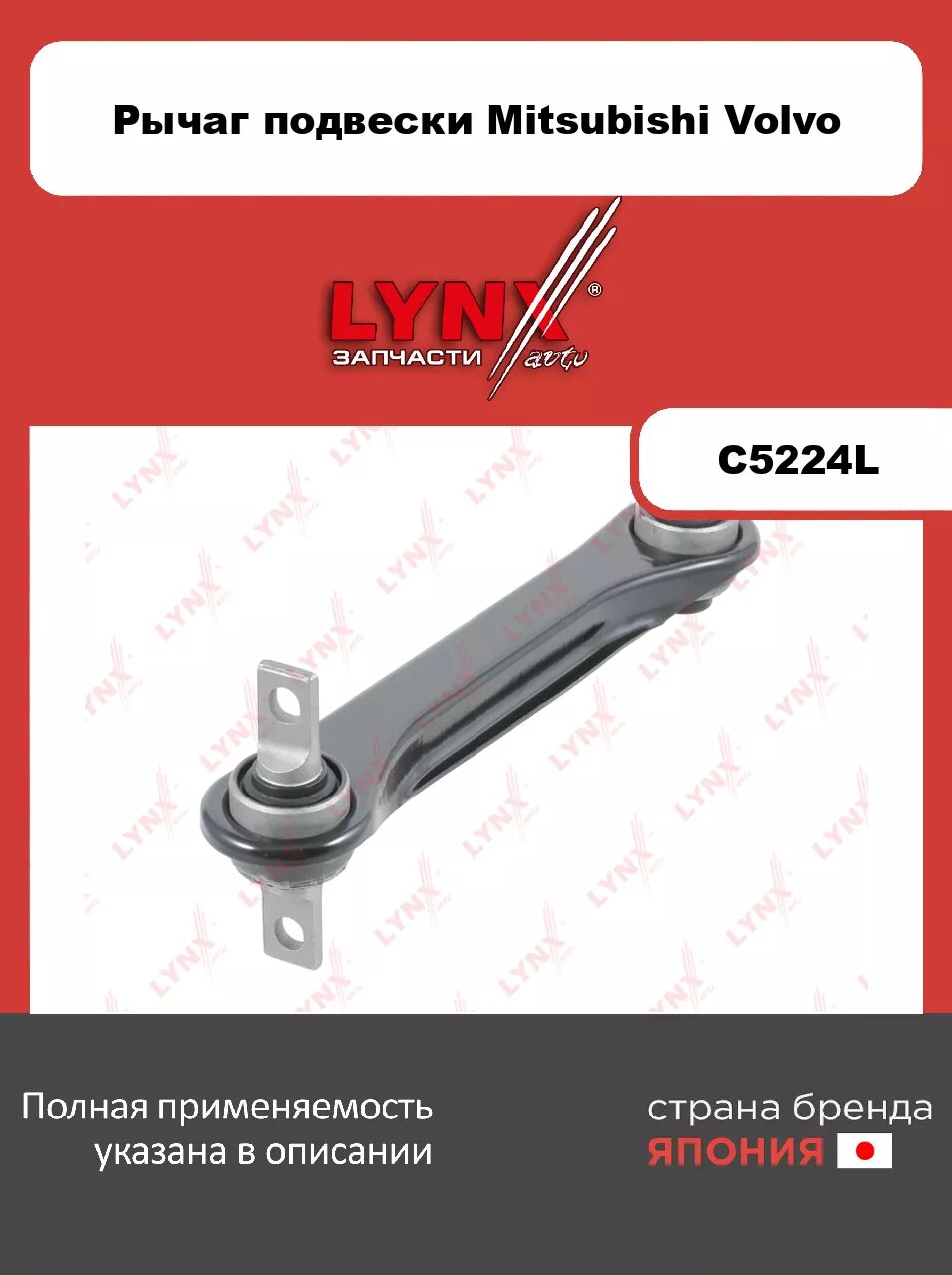 Тяга продольная нижняя L/ Зад. подв. LYNXauto C5224L. Для: MITSUBISHI Митсубиси Colt IV 1.3-1.8 92-96/ Lancer(Лансер) IV-V 1.6-2.0 92-03, VOLVO Вольво