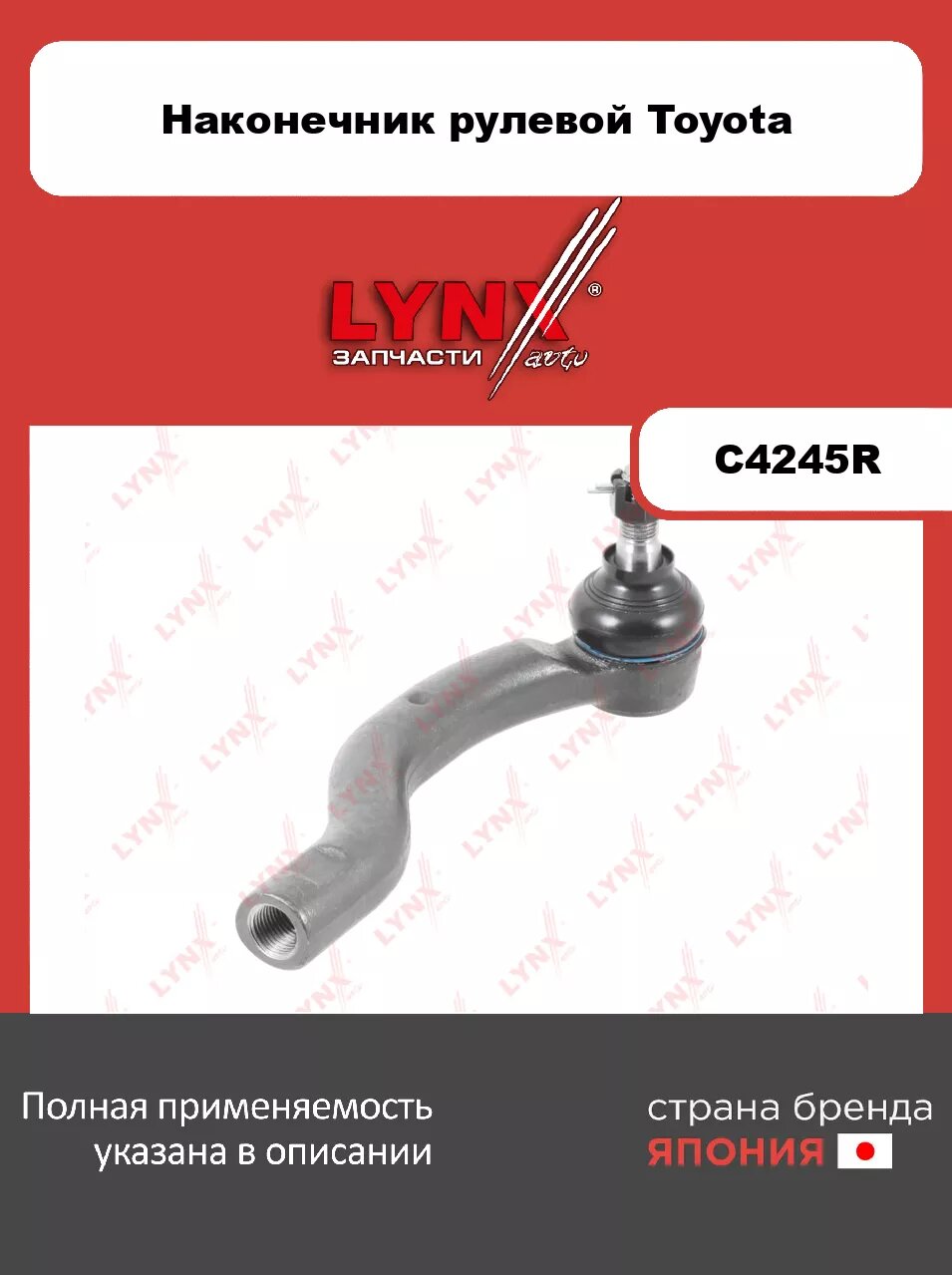 Рулевой наконечник R LYNXauto C4245R. Для: Toyota, Тойота, RAV(РАВ) 4 III-IV 2.0-2.4 06>. Резьба 1- MM12x1,25. Резьба 2- FM16x1,5. Размер конуса d, мм