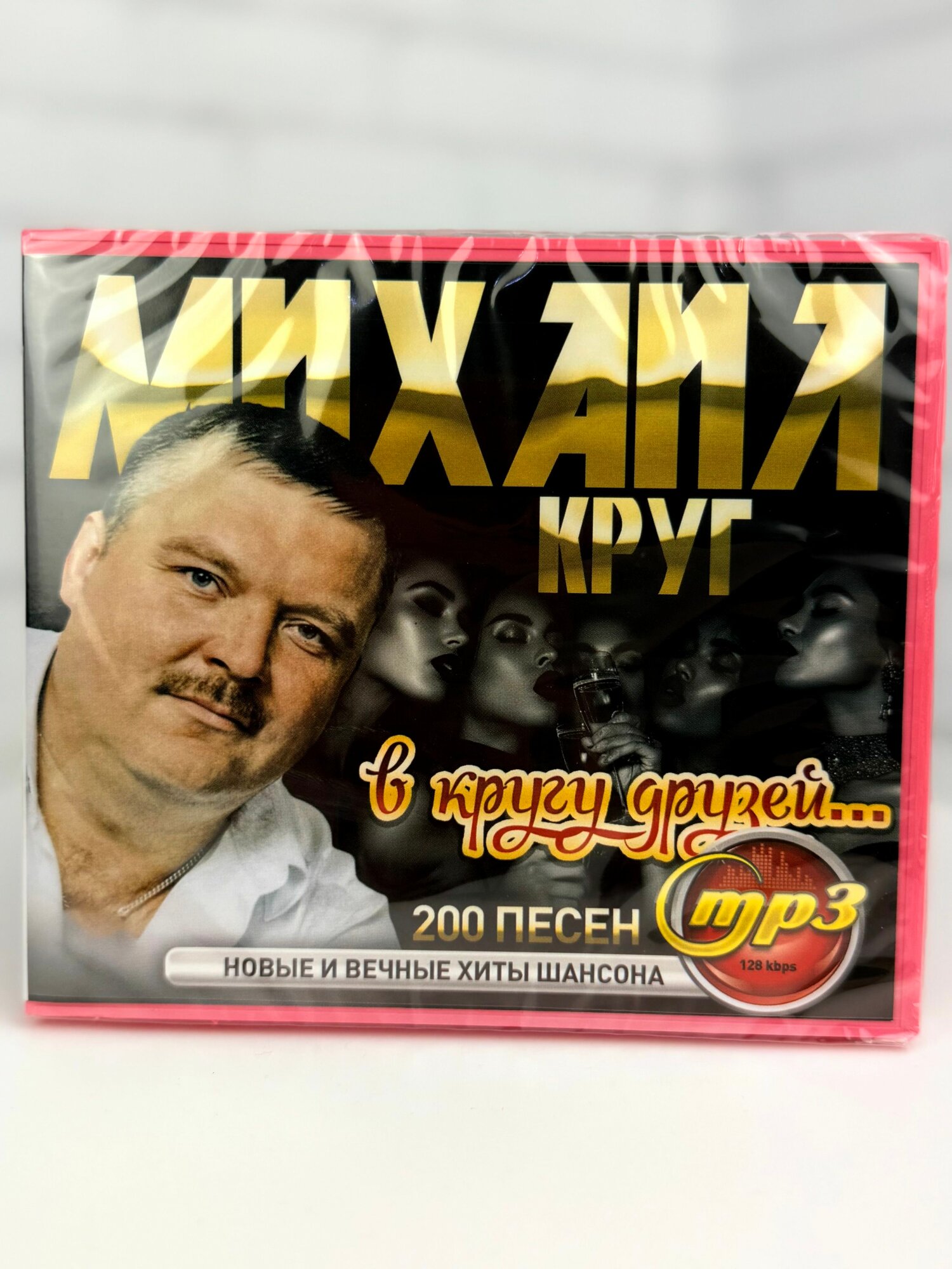 Михаил Круг в кругу друзей - мп3 диск