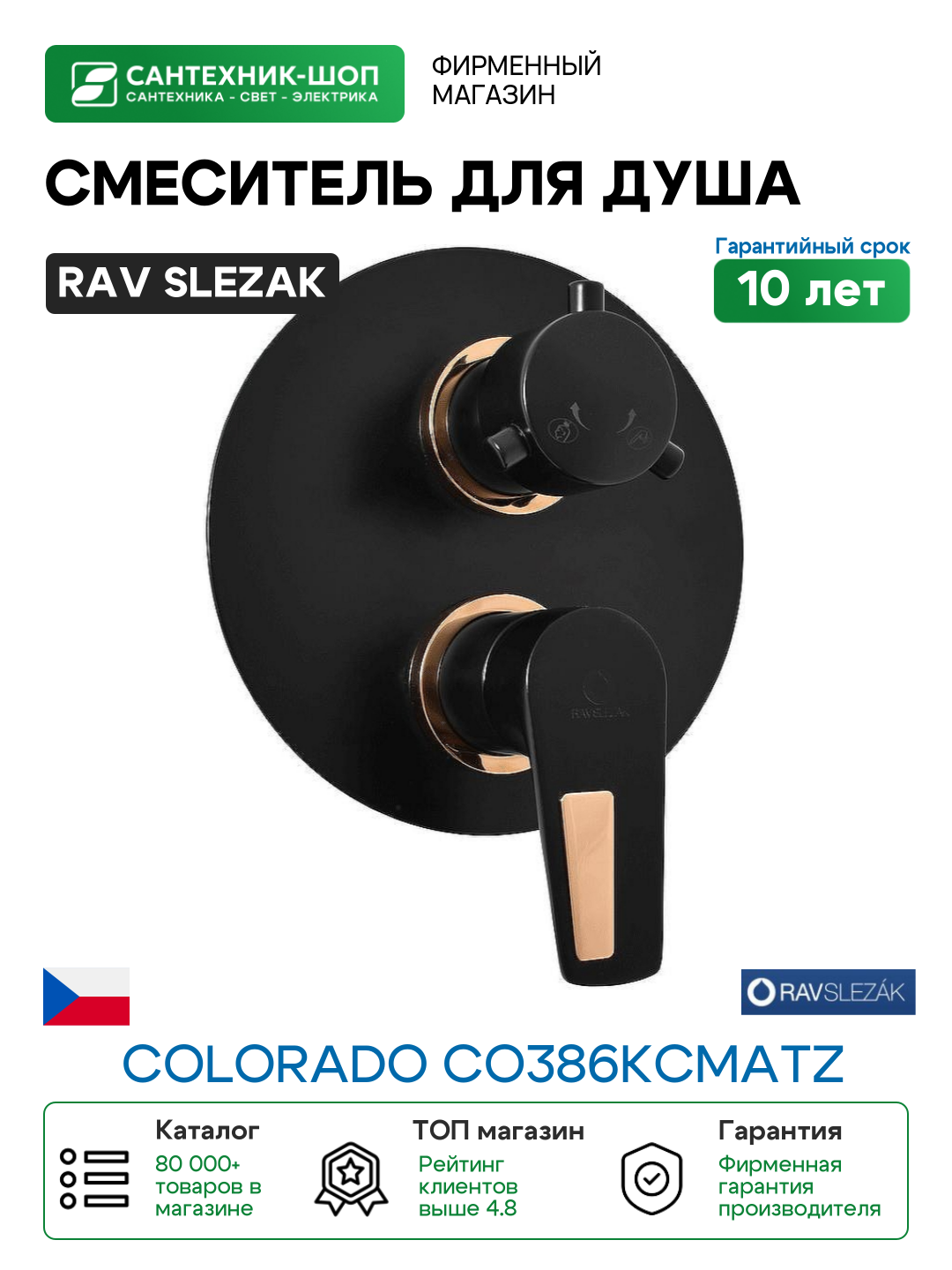 Смеситель для душа Rav Slezak Colorado CO386KCMATZ Черный матовый Золото латунь встраиваемый
