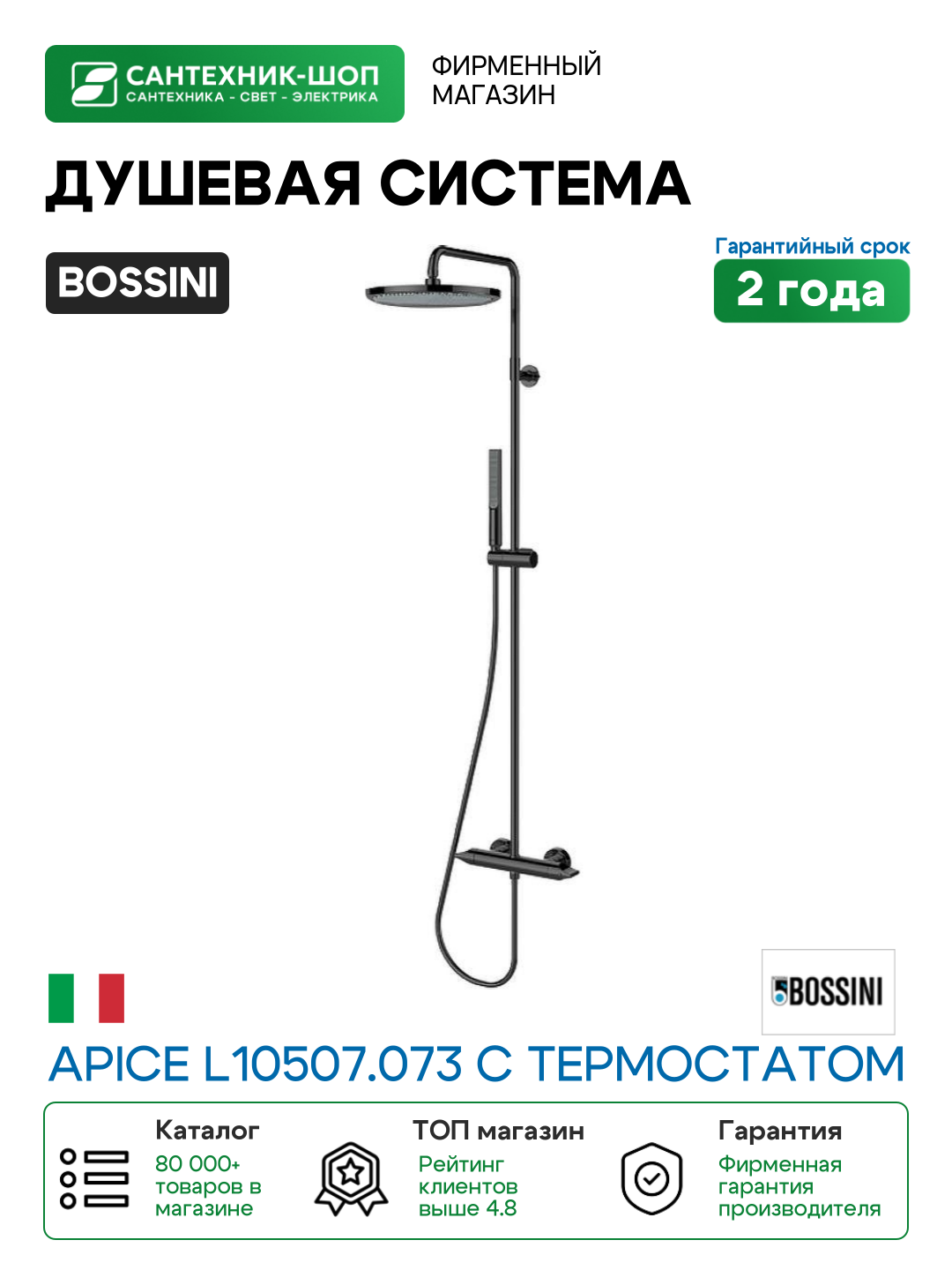 Душевая система Bossini Apice L10507.073 с термостатом Черный матовый латунь на стену