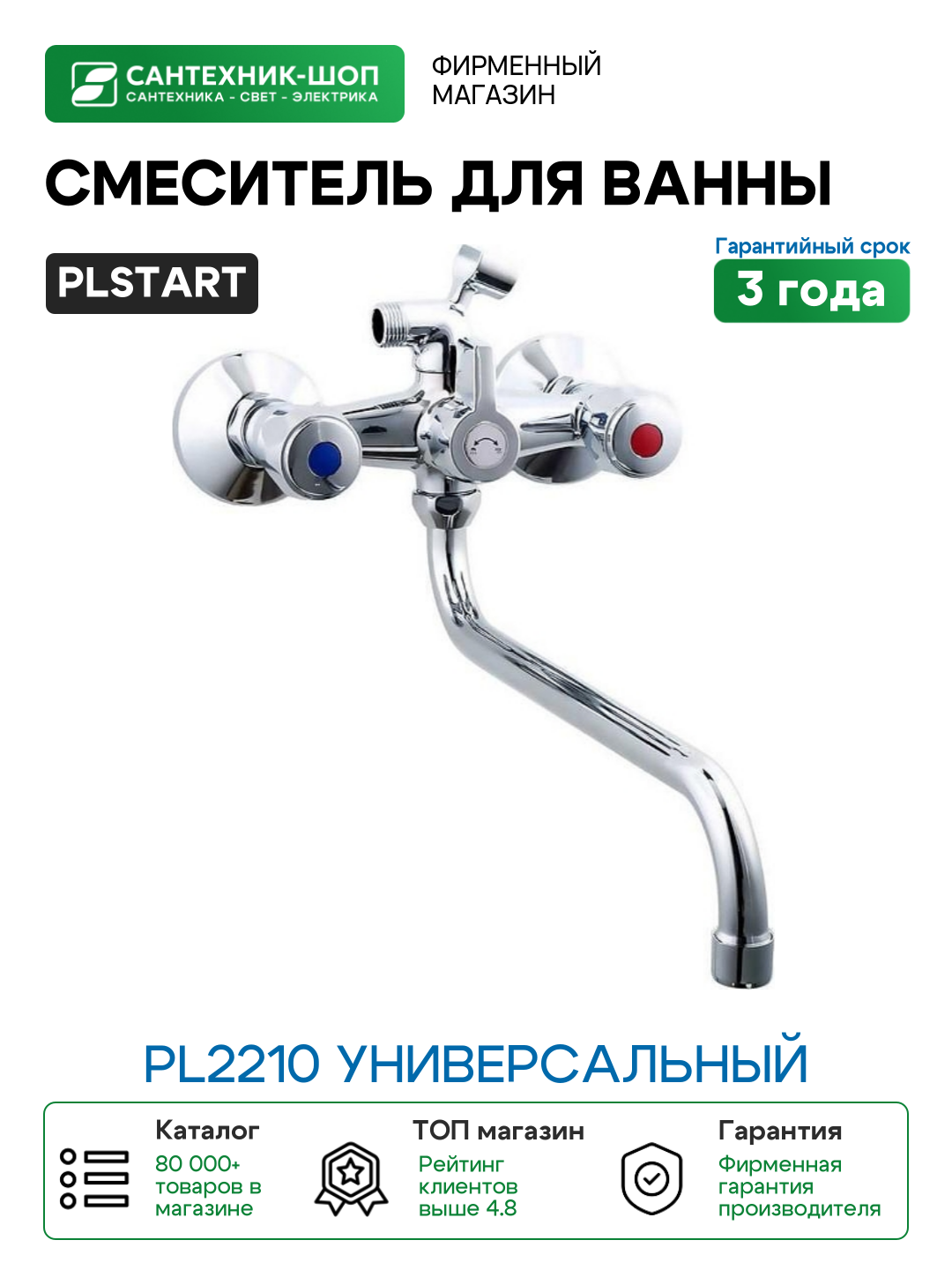 Смеситель для ванны Plstart PL2210 универсальный цвет Хром
