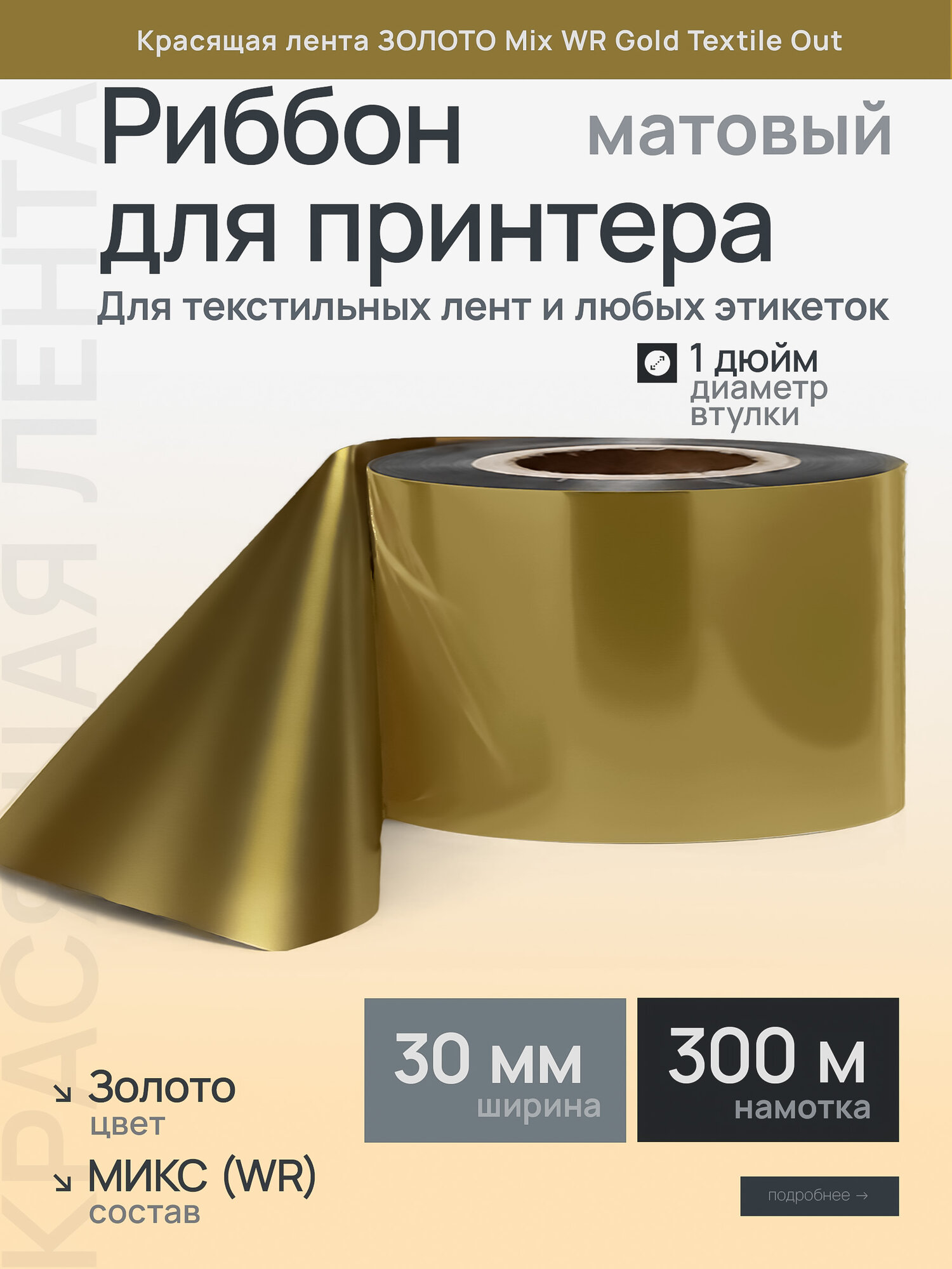 Риббон золото Mix WR Gold Textile Out 30 мм 300 м втулка 1" (Матовый)