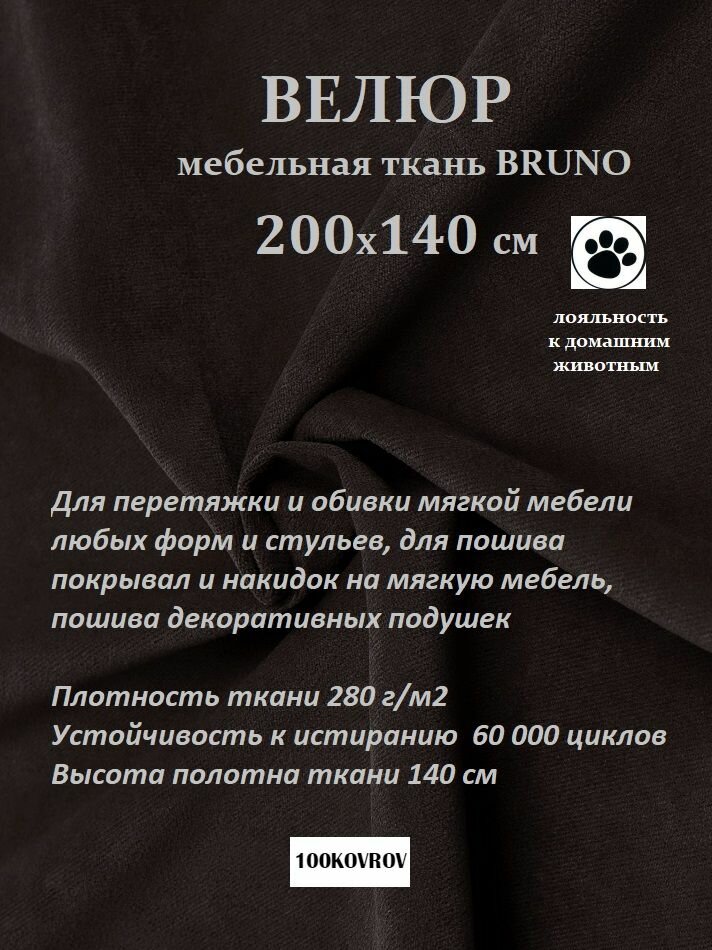 Отрез 2 метра Ткань galaxy мебельная 100KOVROV, обивочная, Велюр, ultra BRUNO DARK BROWN