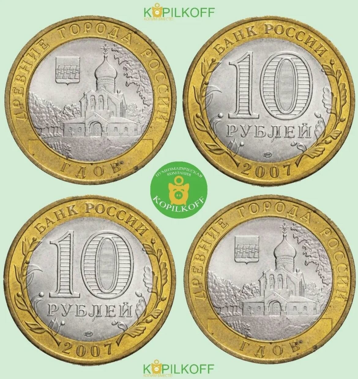 Монета 10 рублей Биметалл "гдов" (Древние города России), 2007 г. в, ММД, из оборота