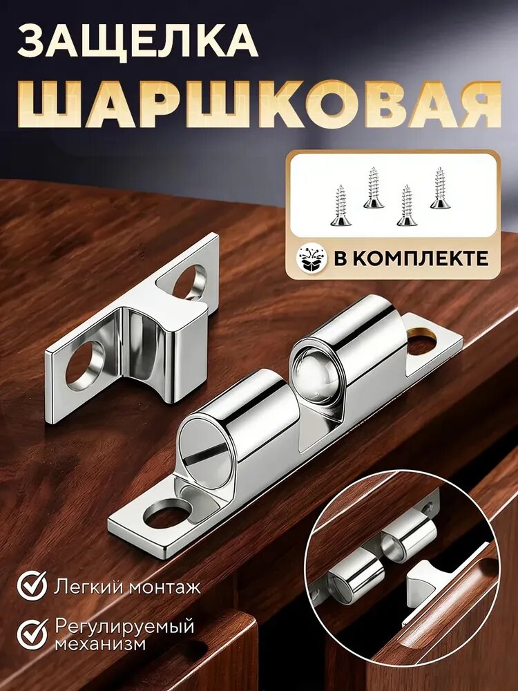 Мебельная шариковая защелка из меди