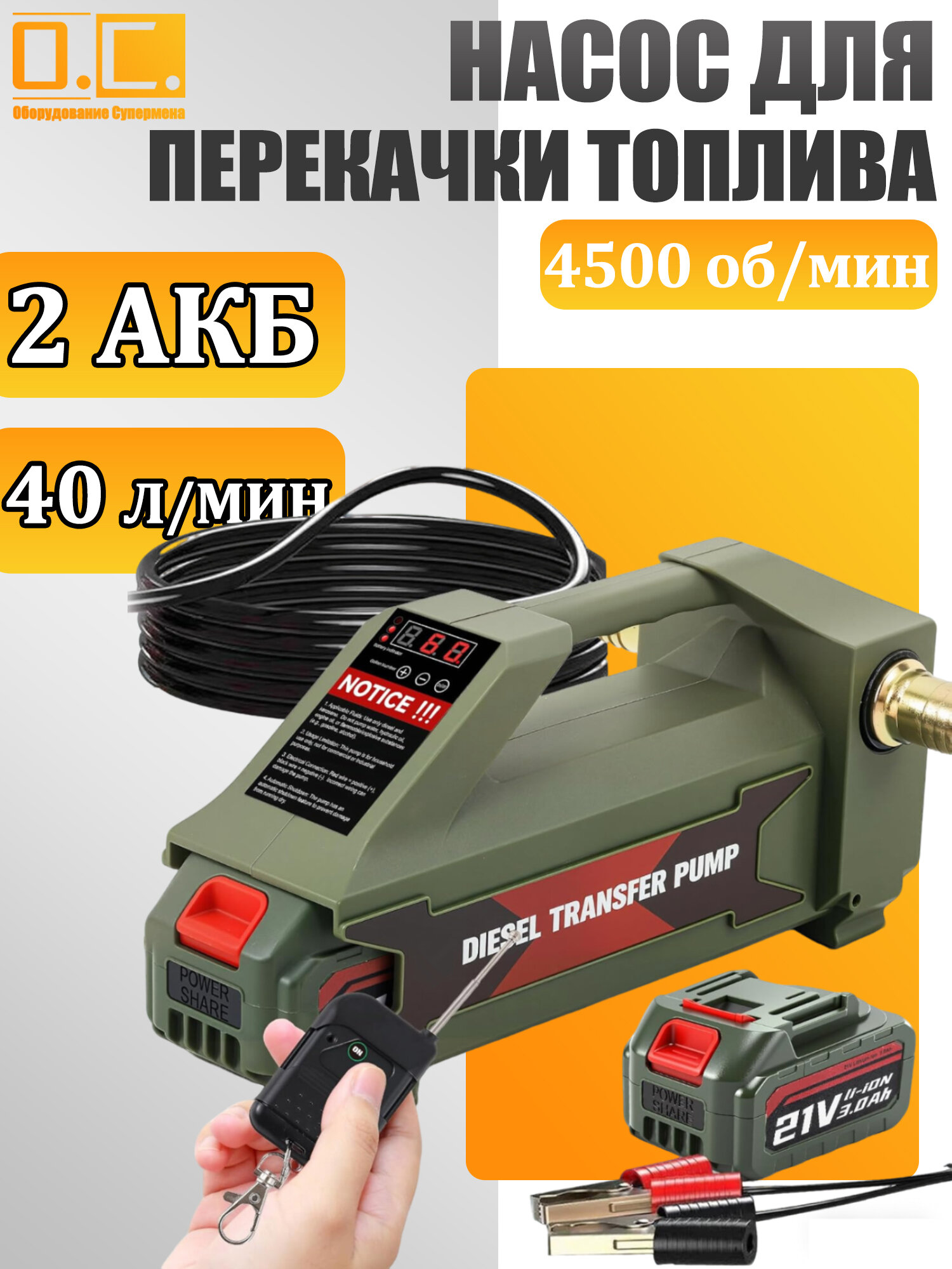 Насос для перекачки топлива, аккумуляторный, дистанционный пульт,40 л/мин,24 В, АКБ x 2