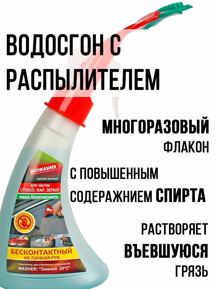 Водосгон с распылителем для стекол автомобиля зимний, очиститель окон, фар и зеркал, размораживатель стекол автомобильный водосгон скребок для стекол размораживатель окон