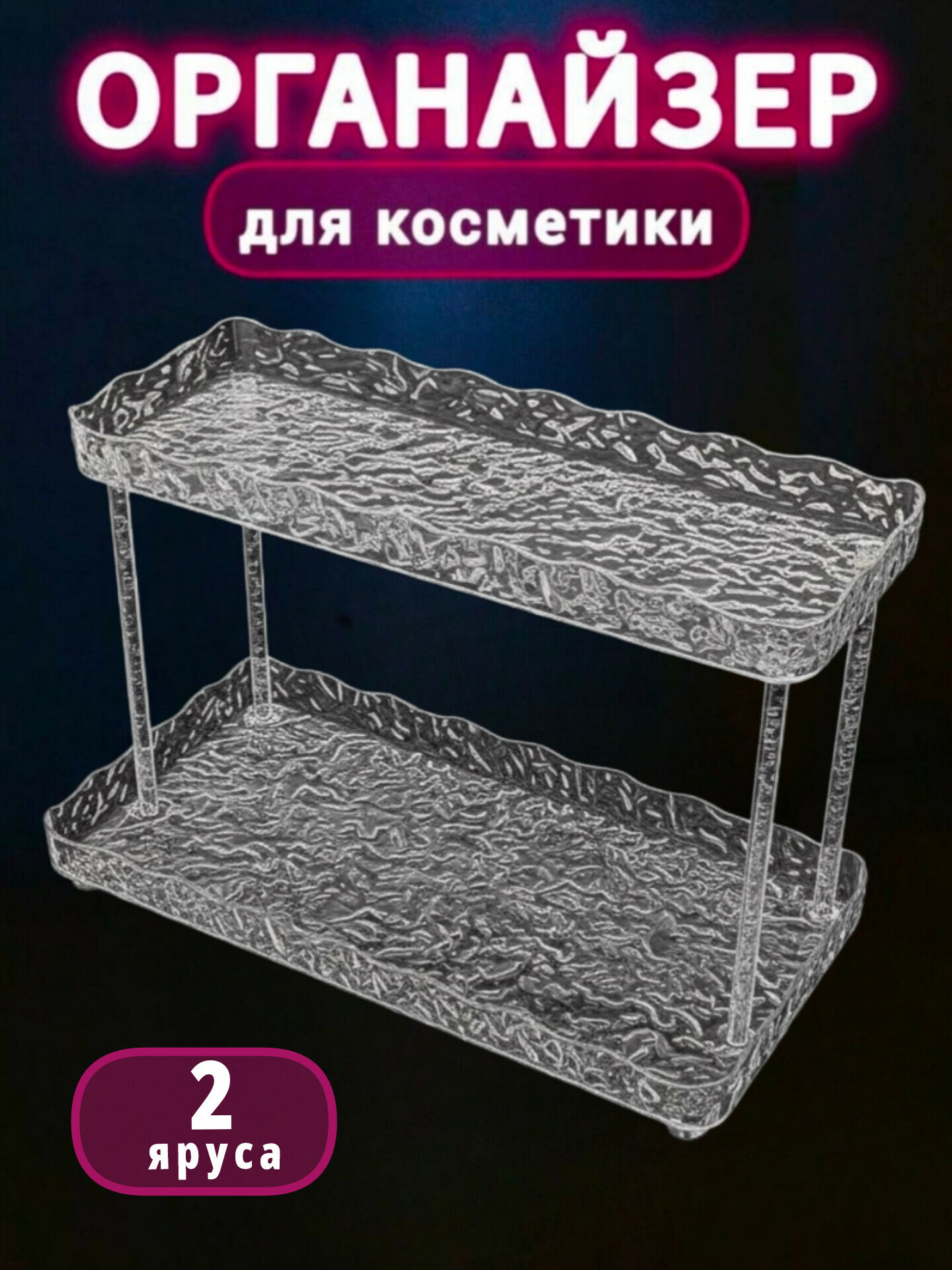 Органайзер для косметики, большой, настольный / Полка для косметики / подставка для хранения помад лаков духов мелочей