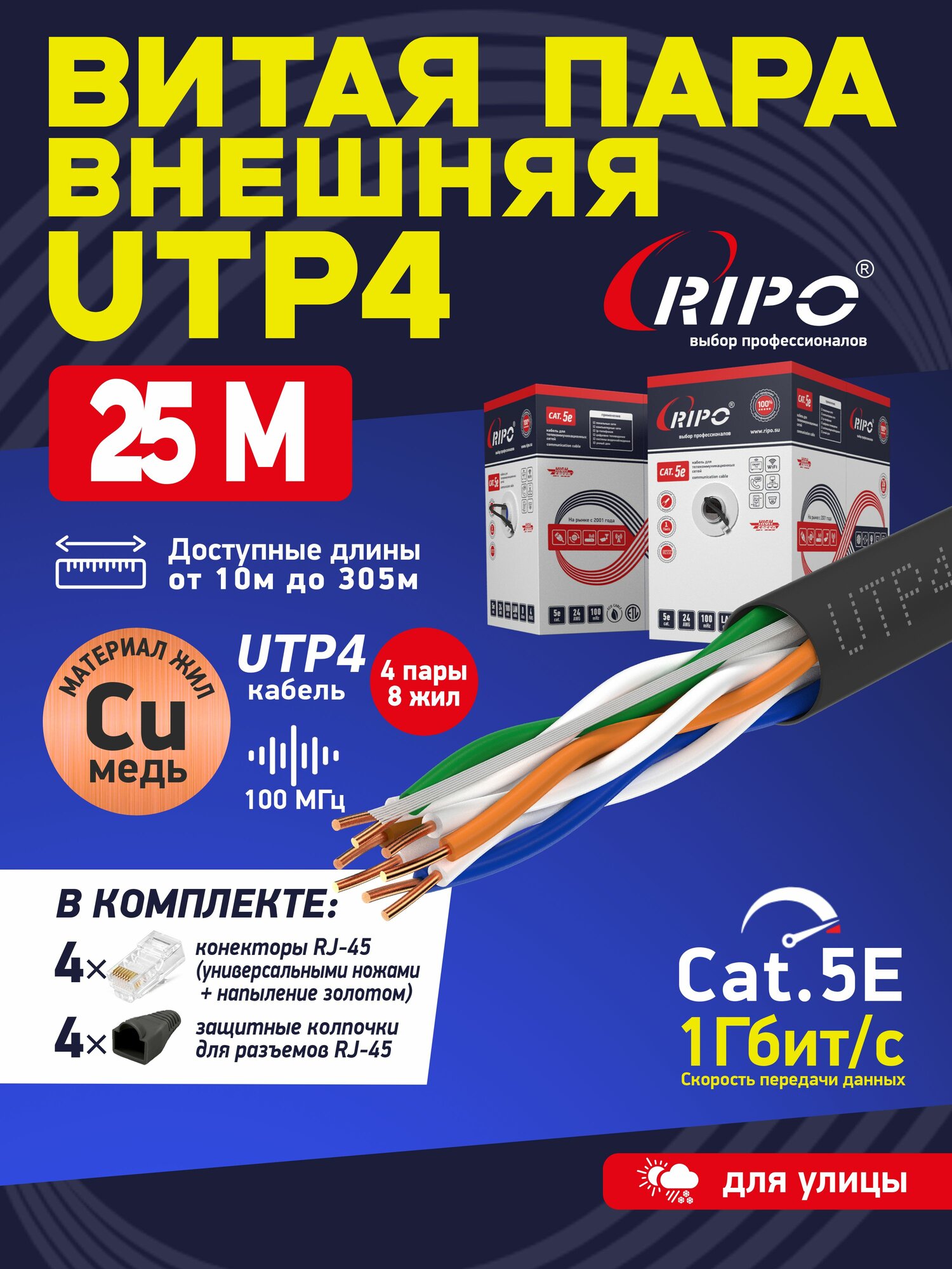 Кабель витая пара провод для локальной сети LAN UTP4 CAT5E 24AWG Cu PE RIPO outdoor уличный 25 метров 001-112011/25