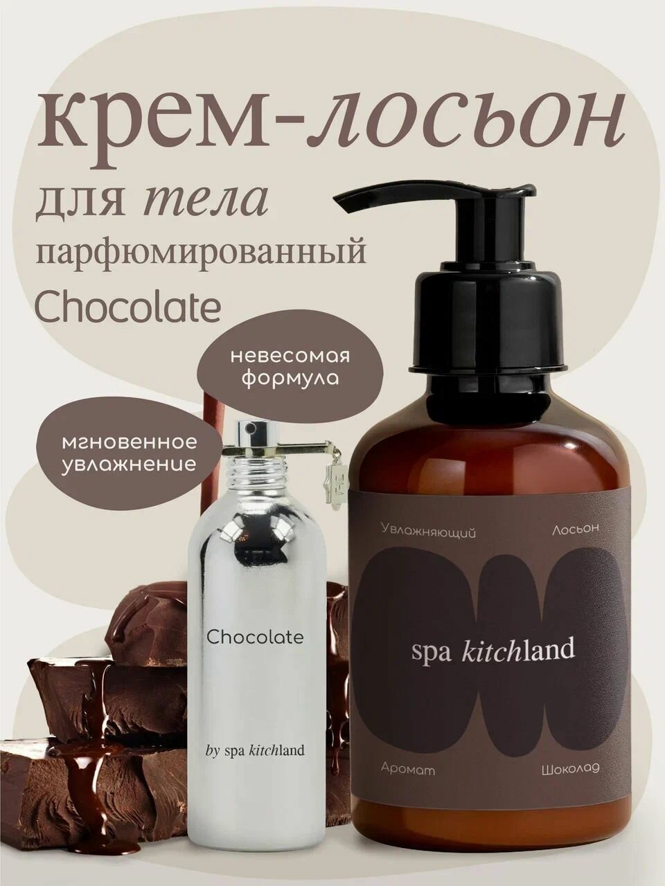 Крем-лосьон для тела Chocolate