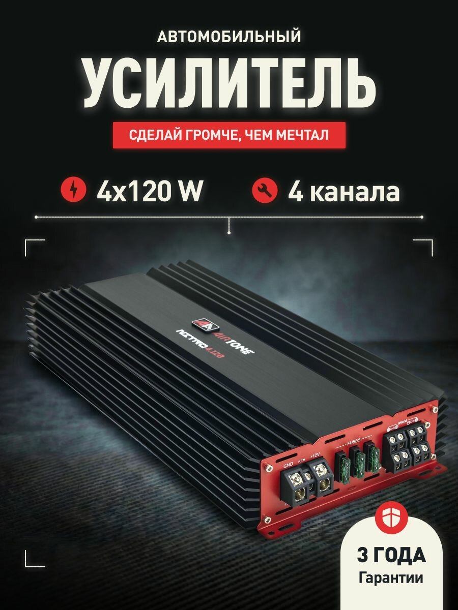 Усилитель 4 канальный AirTone NITRO 4.120 / для динамиков