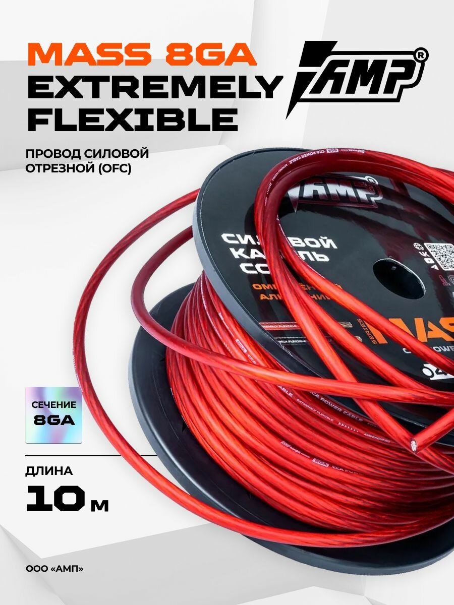 Провод силовой AMP MASS 8Ga CCA Extremely flexible Красный алюминий 10 метров