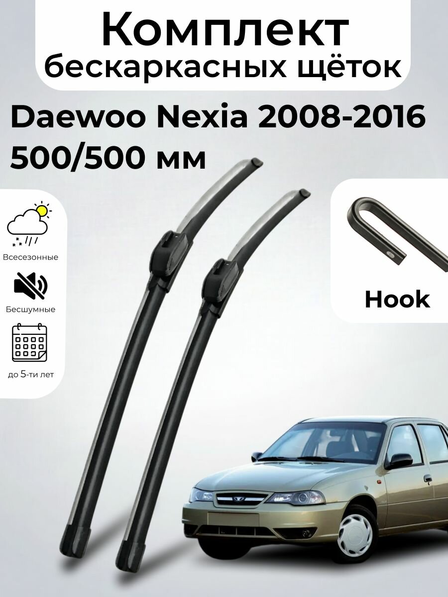 Дворники Daewoo Nexia N150 2-й рест (2008 - 2016) бескаркасные, комплект 500-500мм, Крючок (Hook / J-Hook), SUFIX