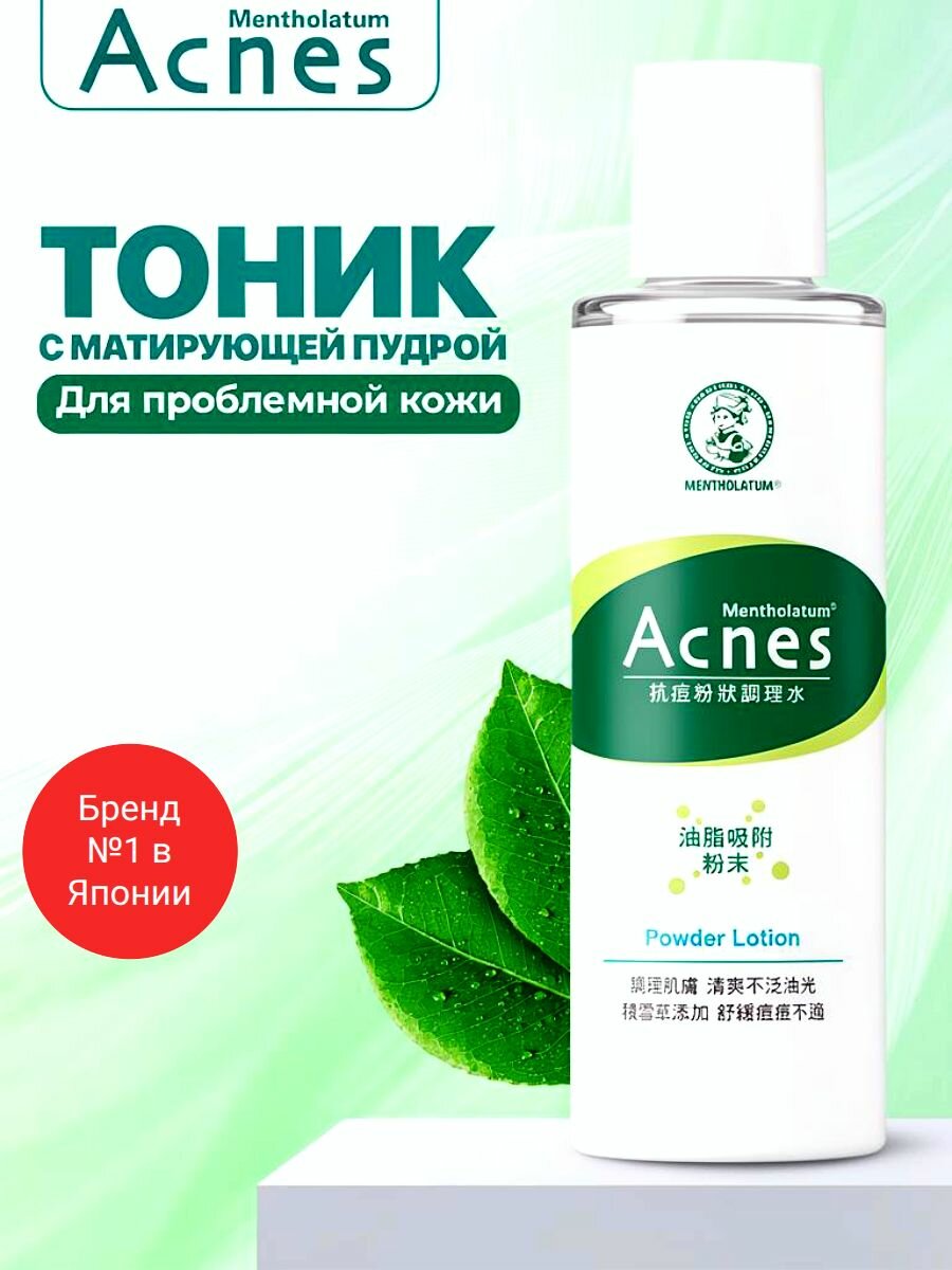 MENTHOLATUM ACNES Лосьон для лица увлажняющий с матирующей пудрой против акне и воспалений 150 мл. / Японский бренд