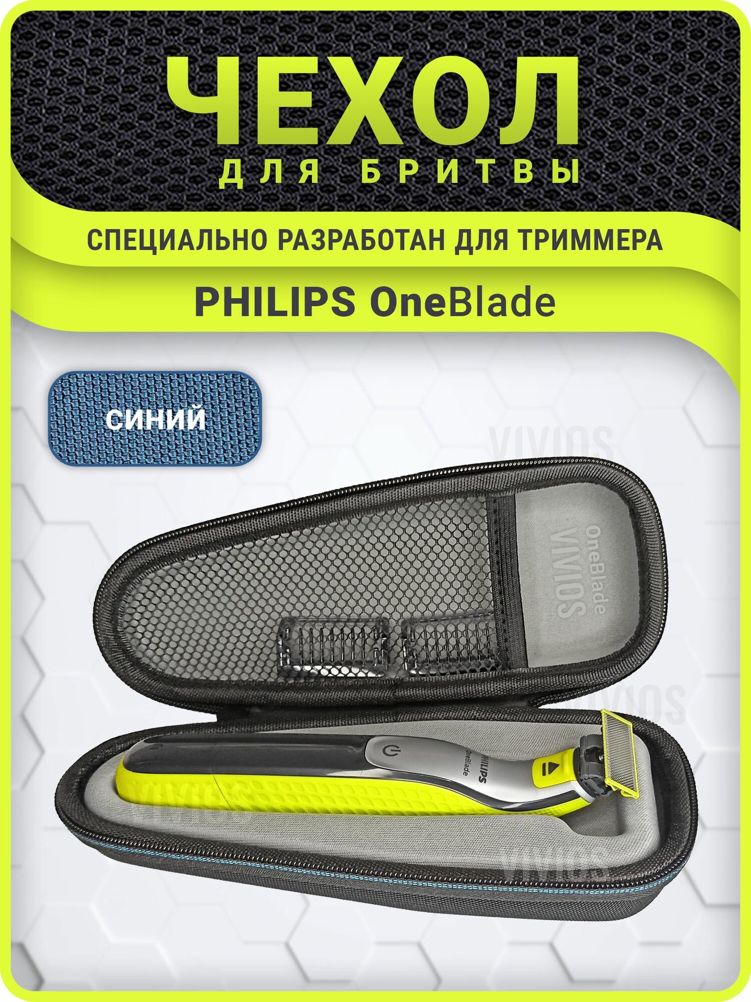 Чехол - футляр сумка для бритвы мужского триммера Philips OneBlade Филипс QP