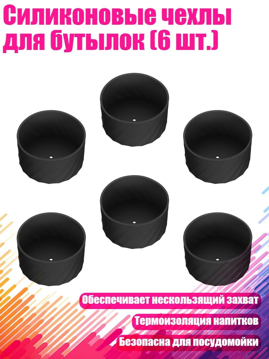 Силиконовые чехлы для бутылок (6 шт.), Черный