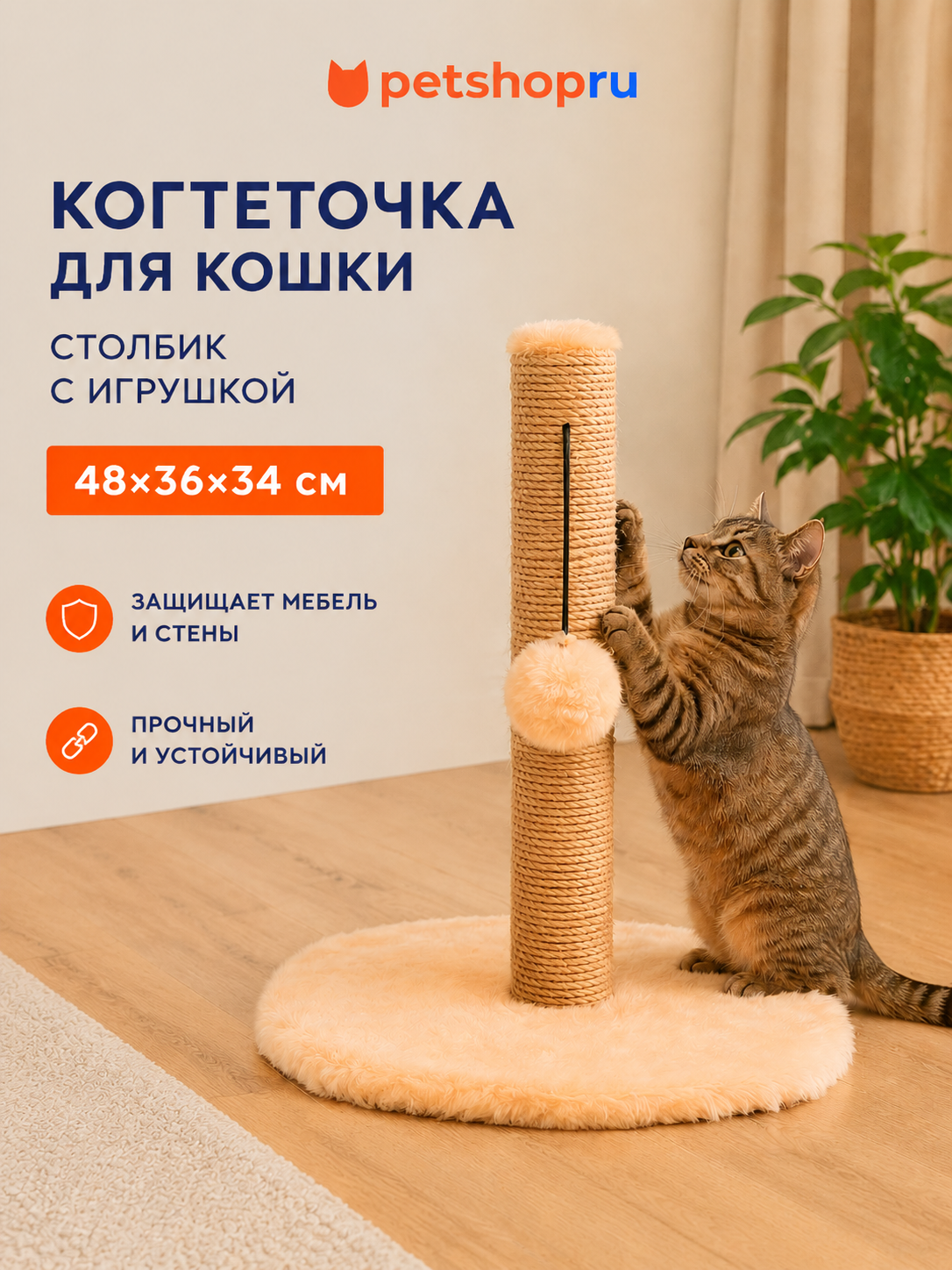 PETSHOP Когтеточка-столбик, восьмиугольная с помпоном для кошек, бежевая