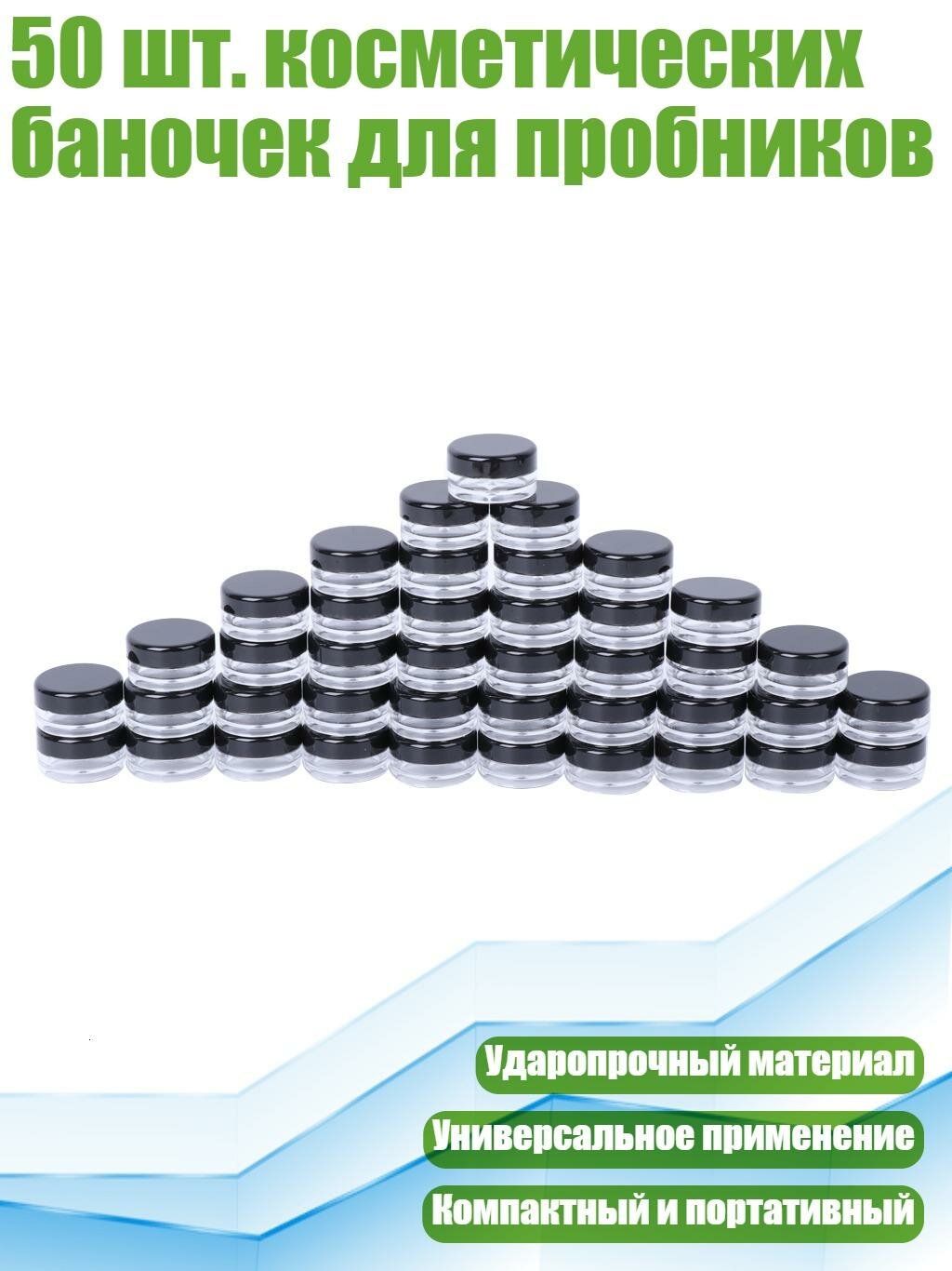50 шт. косметических баночек для пробников
