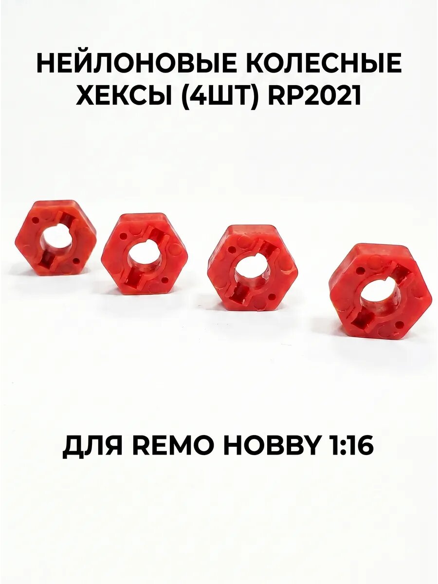 Хексы колесные 12mm для моделей Remo Hobby 1/16 RP2021