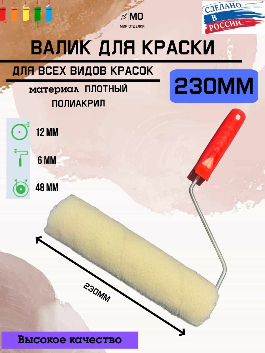 Валик малярный МИР отделки "профи", полиакрил, 23 см, бежевый