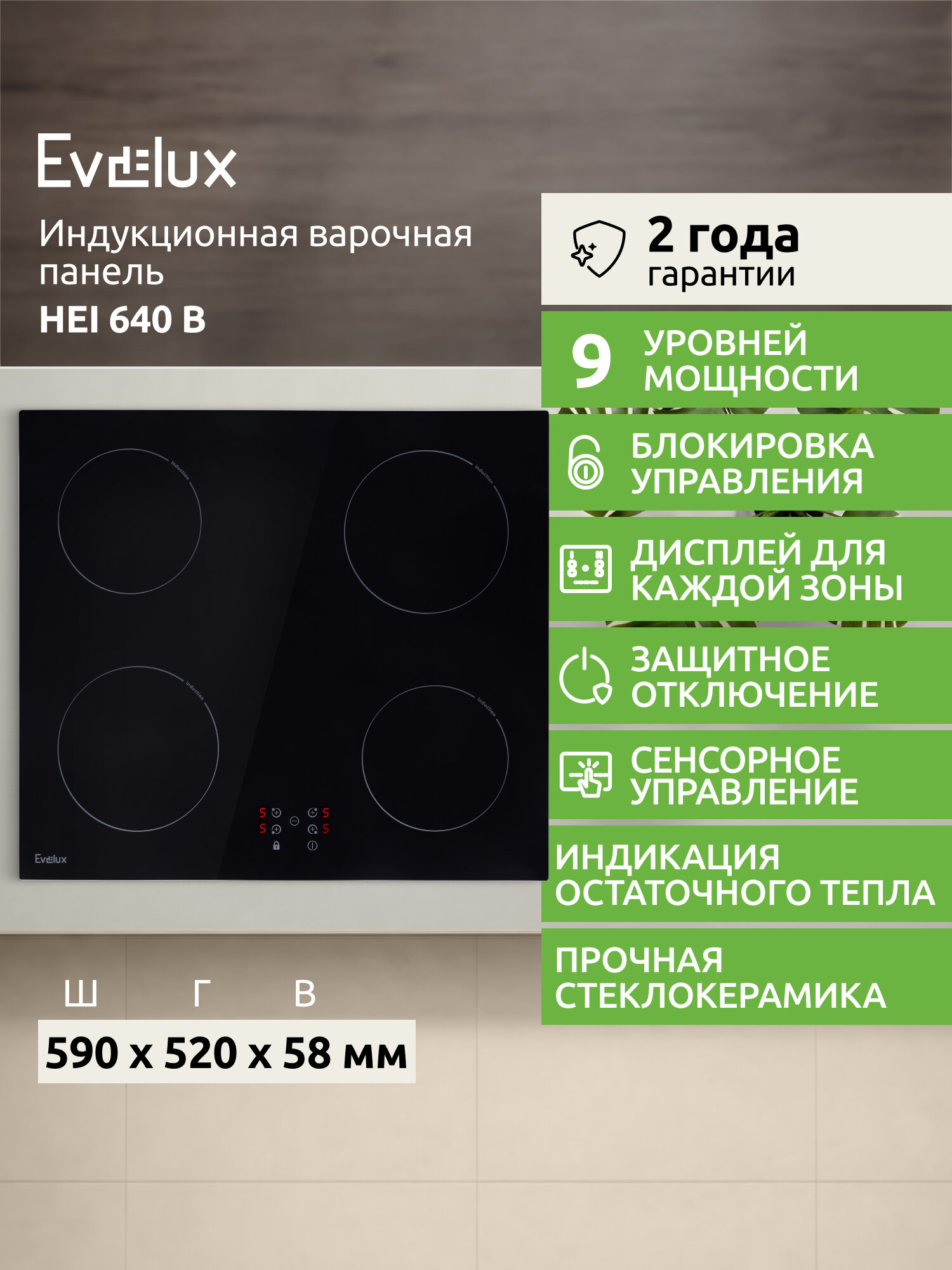 Индукционная варочная панель Evelux HEI 640 B ширина 60 см, сенсорное управление, черный