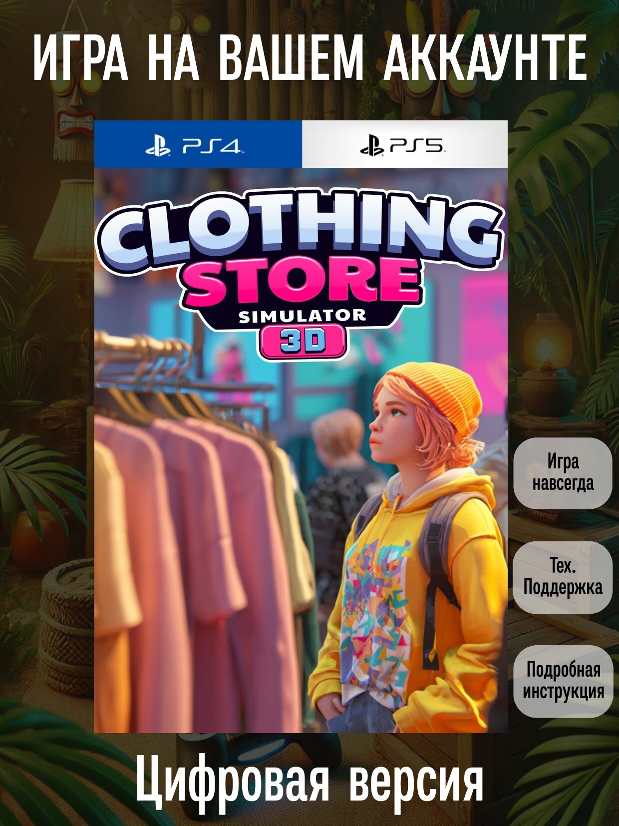 Clothing Store Simulator 3D | PlayStation 4/5 | английский язык | Симуляторы