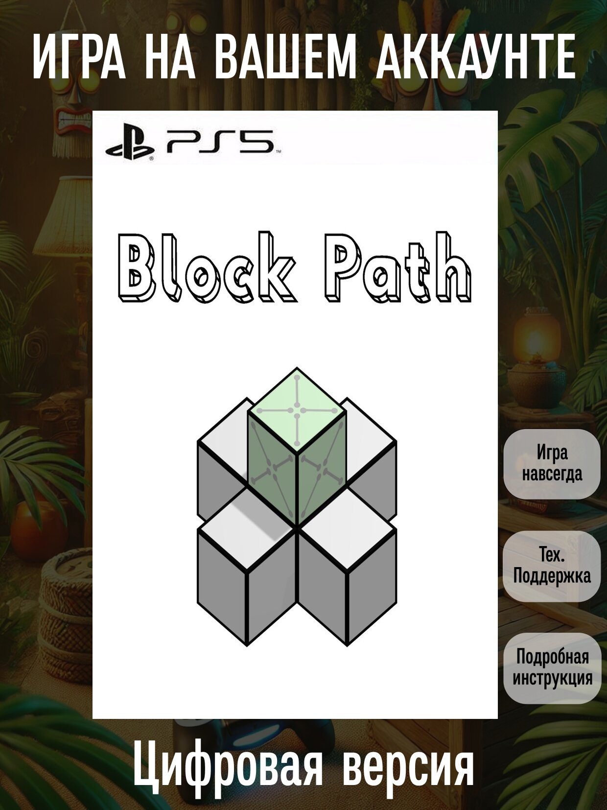 Block Path | PlayStation 4/5 | английский язык | Головоломки