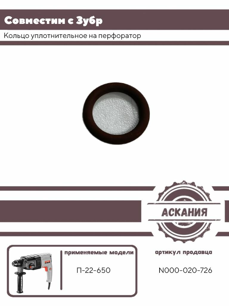 Уплотнительное кольцо подходит на перфоратор П-22-650 Зубр
