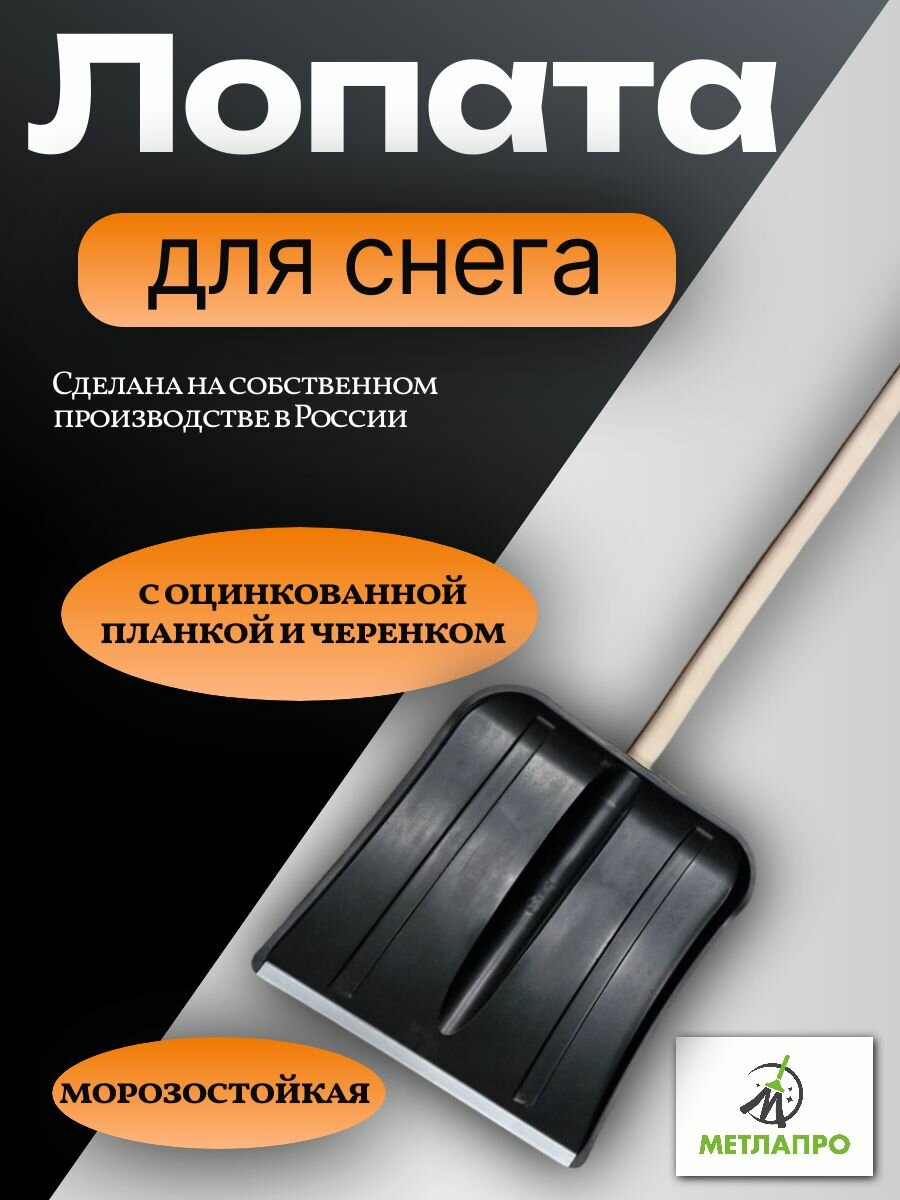 Лопата для снега с металлическим лезвием и черенком
