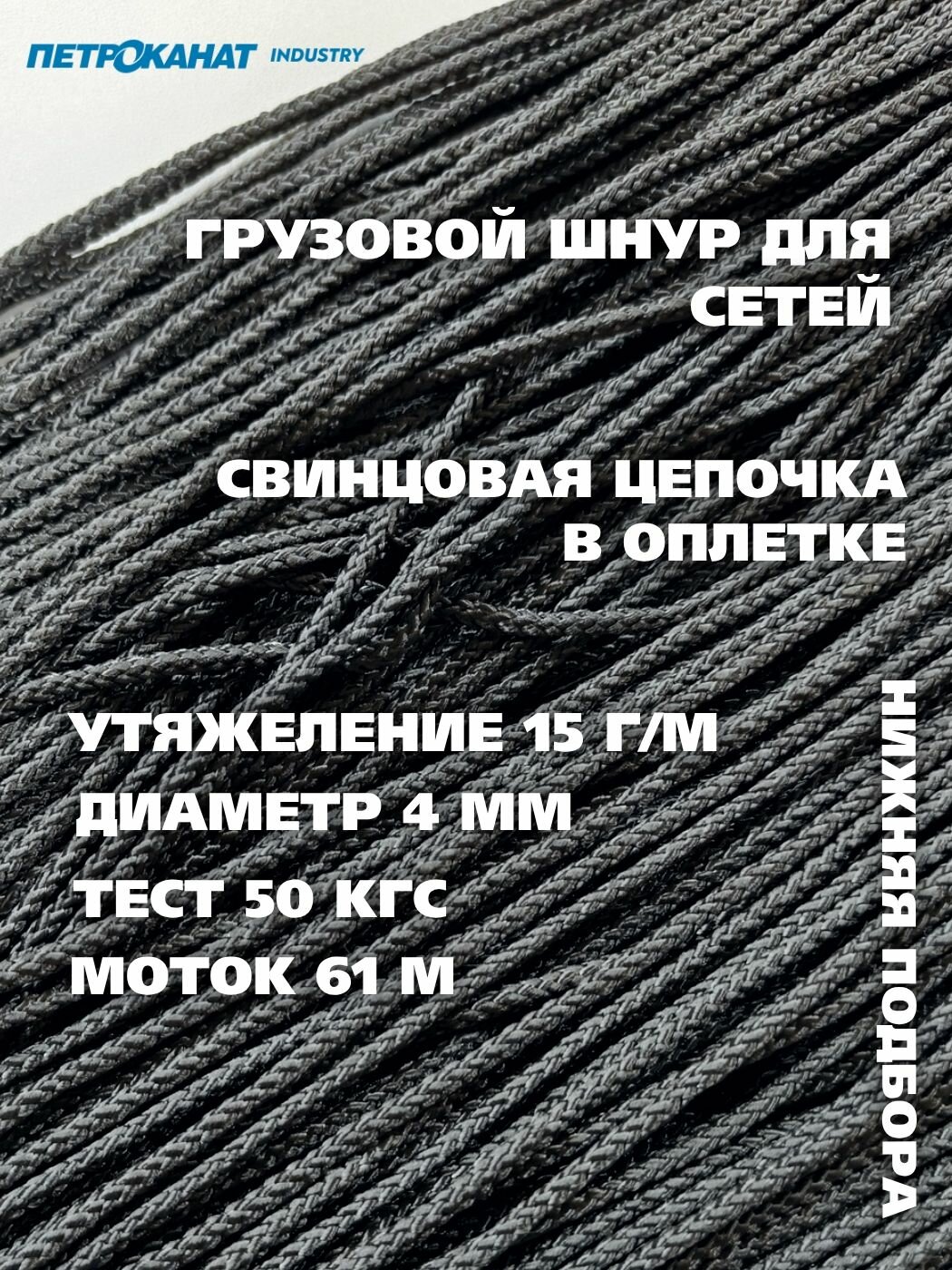 Шнур грузовой для рыболовных сетей 15 г/м (61м)