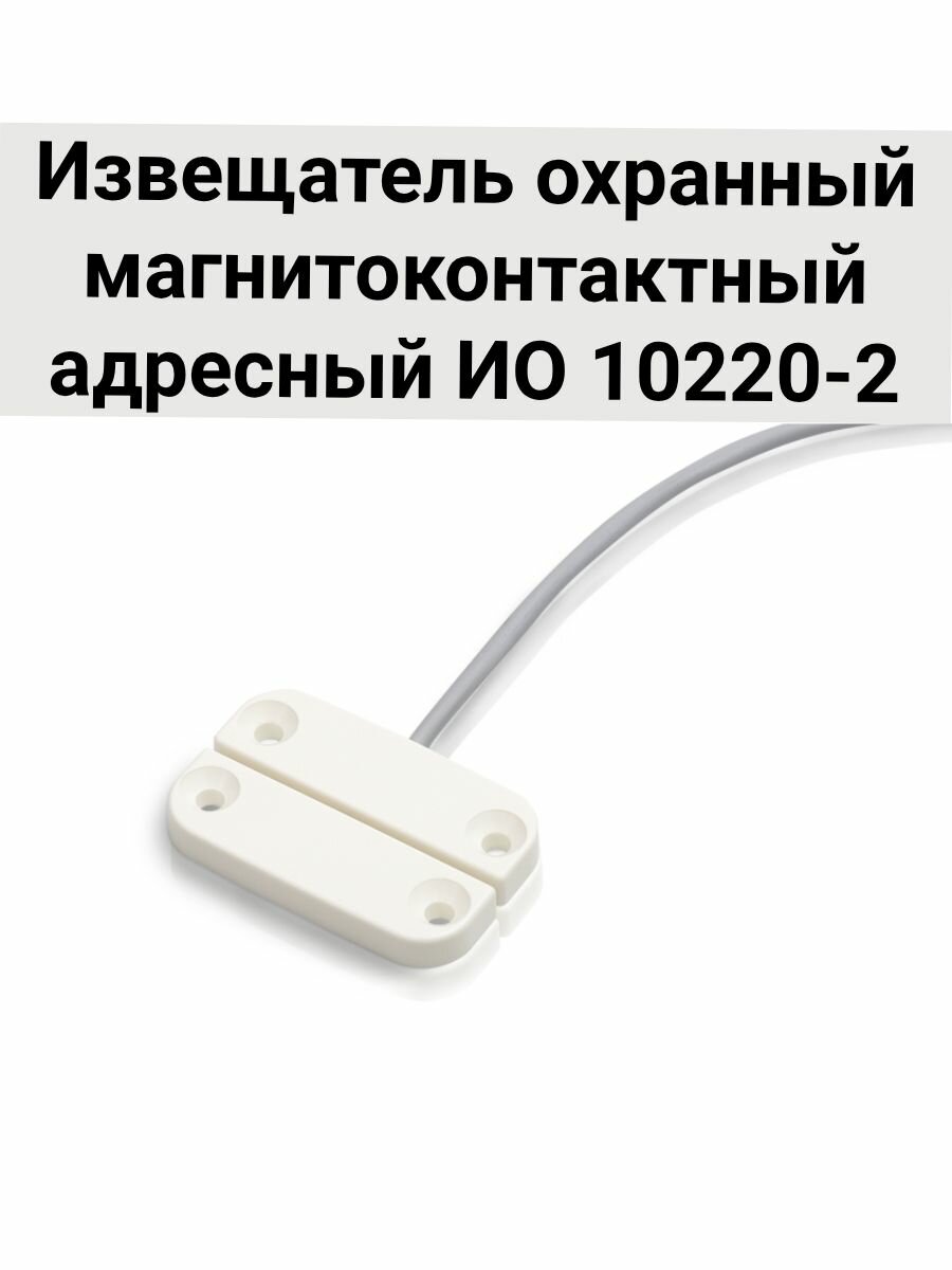 Извещатель охранный магнитоконтактный адресный ИО 10220-2