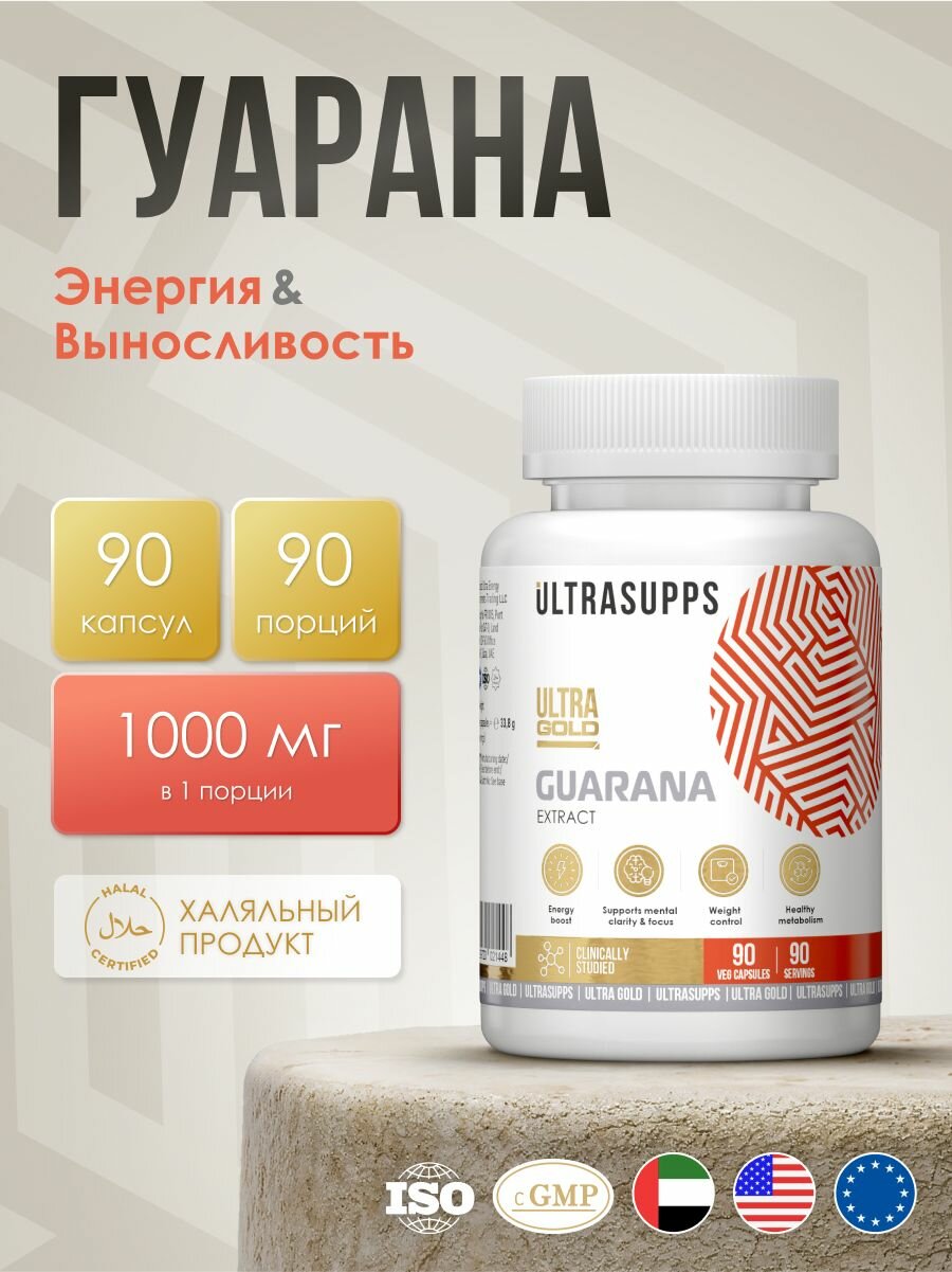 Гуарана таблетки 90 капсул халяль UltraSupps / Ultra Gold Guarana, жиросжигатель для похудения, спортивное питание #Like_animal_flex